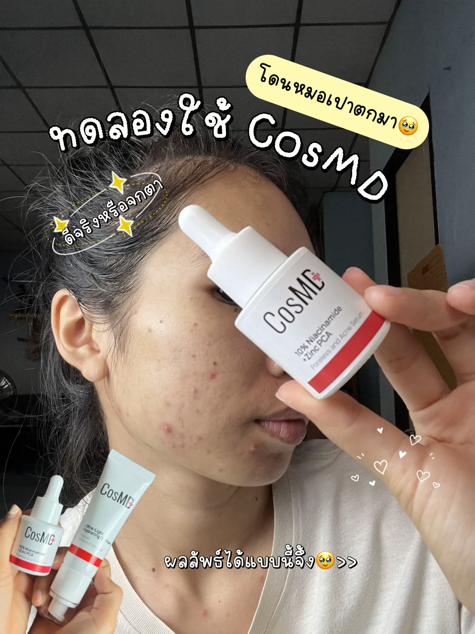 ลองใช้ CosMD ตามหมอเปาผลลัพธ์เป็นยังไง? | แกลเลอรีที่โพสต์โดย อิ๋งแบบอุ๋งอิ๋ง | Lemon8