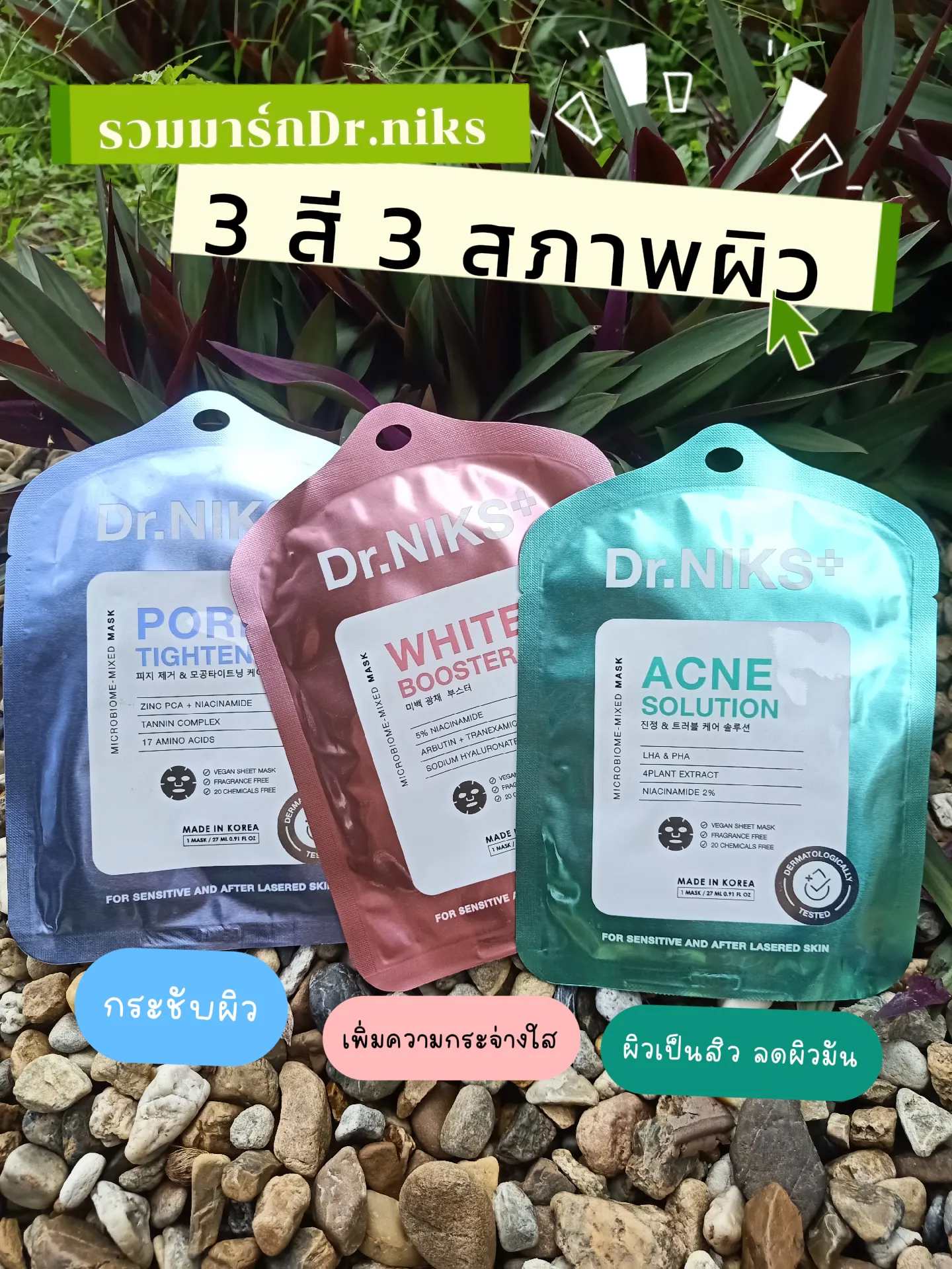 รวมมาร์กDr.niks 3 สไตล์สำหรับเรา | แกลเลอรีที่โพสต์โดย Nonmai Napaporn ...