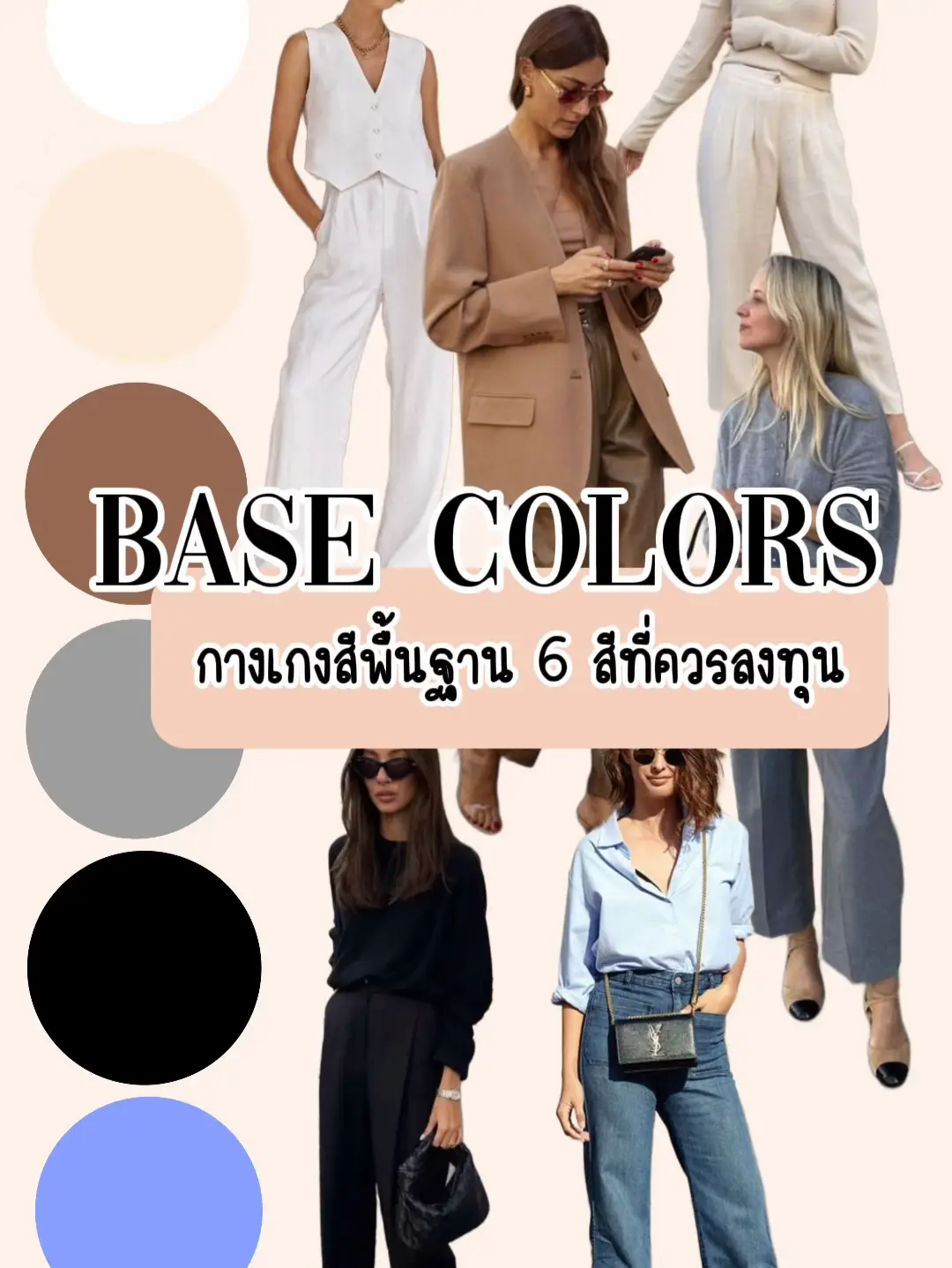 🌈6 สีกางเกงพื้นฐาน(Base colors) มือใหม่หัดแต่งตัว ควรลงทุน | วิดีโอที่ ...