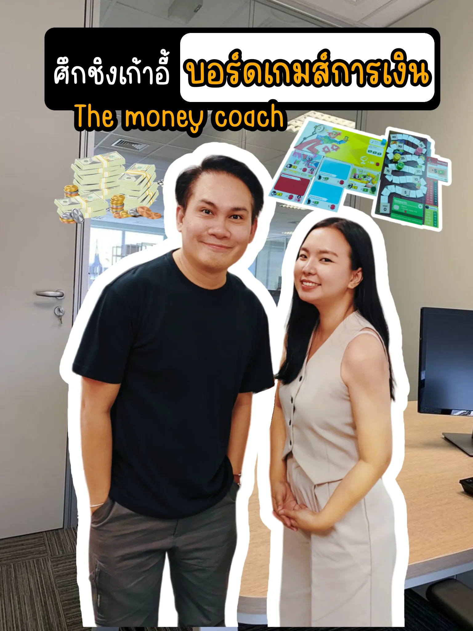 ศึกชิงเก้าอี้บอร์ดเกมการเงิน The money coach | แกลเลอรีที่โพสต์โดย Issareeishappy | Lemon8