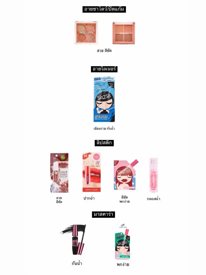 แนะนำการแต่งหน้าด้วยเครื่องสำอางราคาหลักสิบ แกลเลอรีที่โพสต์โดย Happy