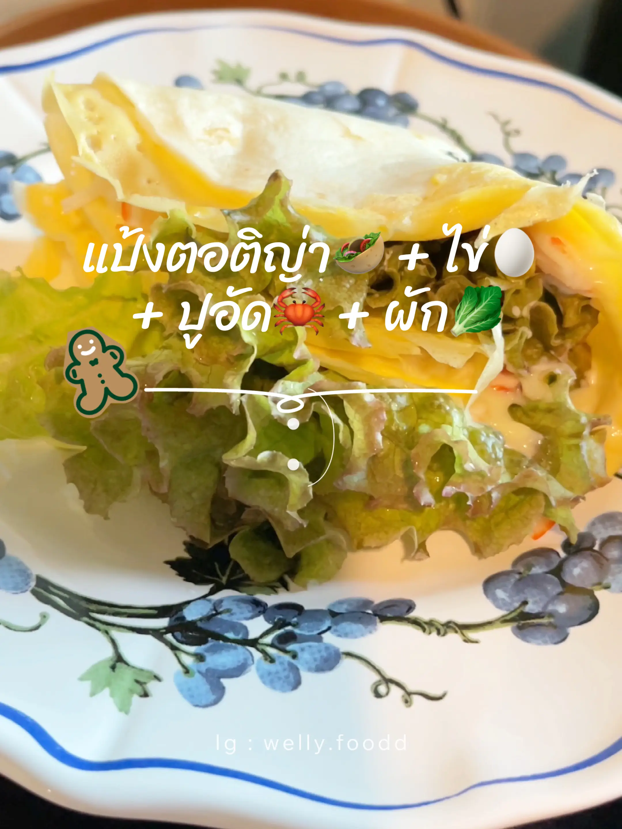 มื้อเช้า เมนู Wrap ง่ายๆ 🥰 | วิดีโอที่เผยแพร่โดย welly.food | Lemon8