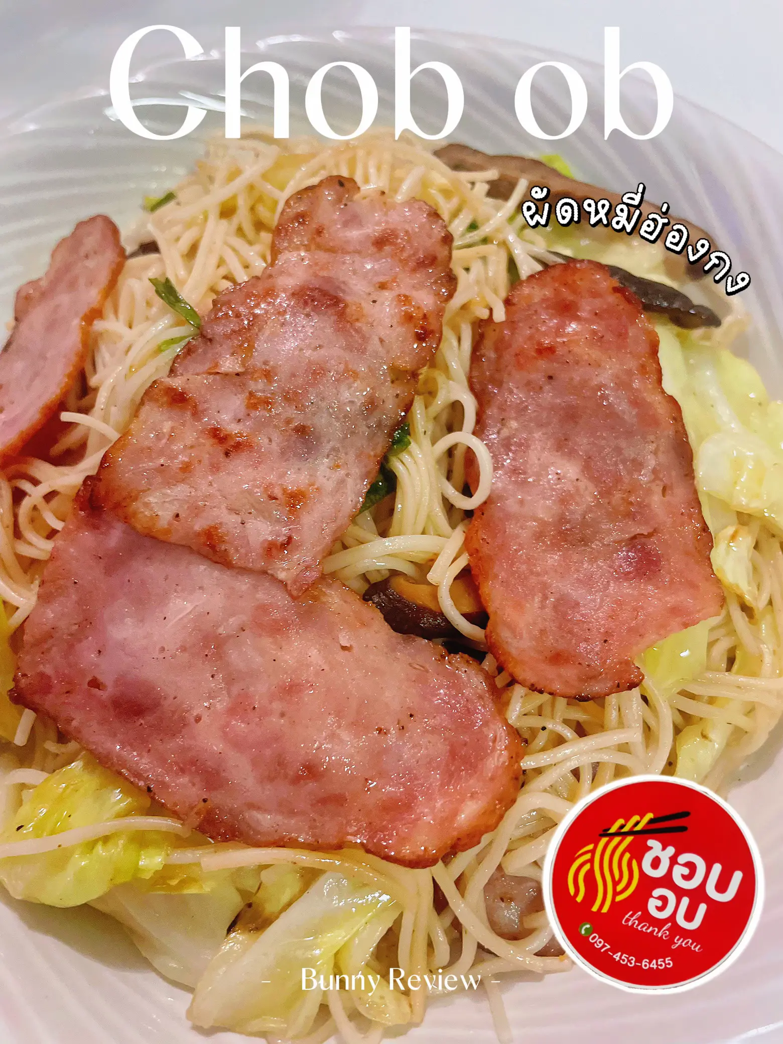 Chob ob ชอบ-อบ หมี่ฮ่องกงเจริญนคร60🤤 | แกลเลอรีที่โพสต์โดย บันนี่เองคะ🐼 ...