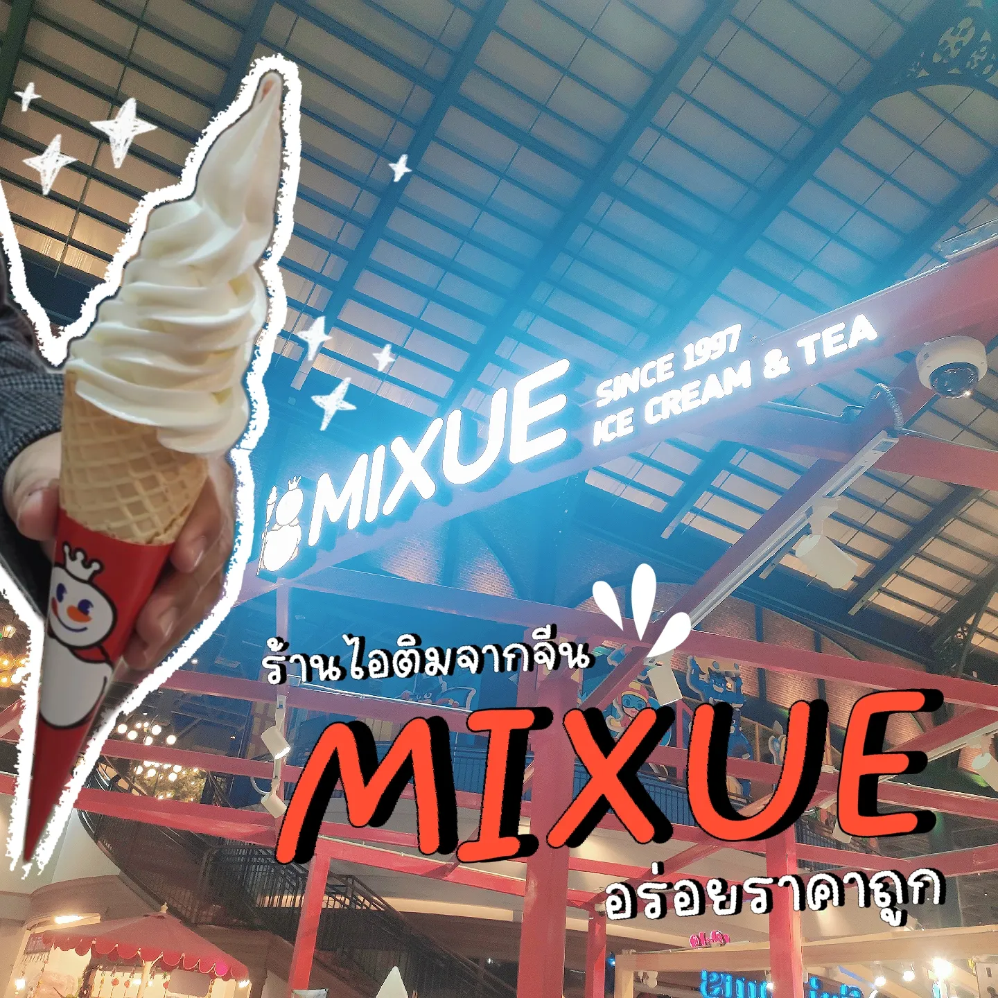 MIXUE ไอติมเจ้าดัง ถูก อร่อย🍦 | แกลเลอรีที่โพสต์โดย .𝔽𝕠𝕟🌧 | Lemon8