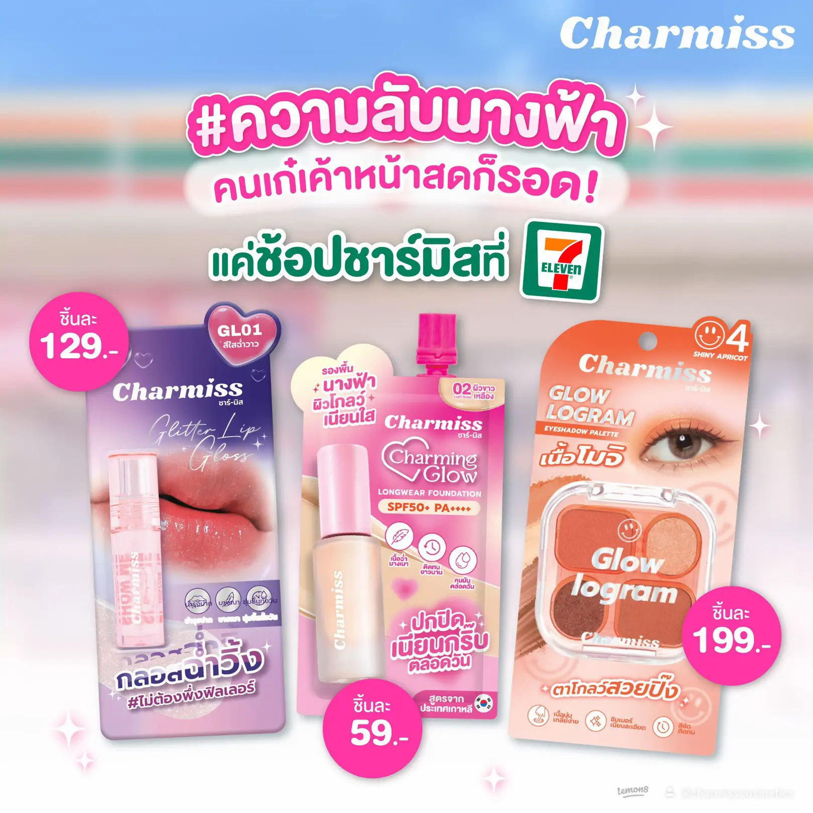 ลืมพกเครื่องสำอางมาก็สวยทันตาเห็นได้แค่เข้า 7-Eleven!!!🎉 | แกลเลอรีที่โพสต์โดย Charmiss | Lemon8