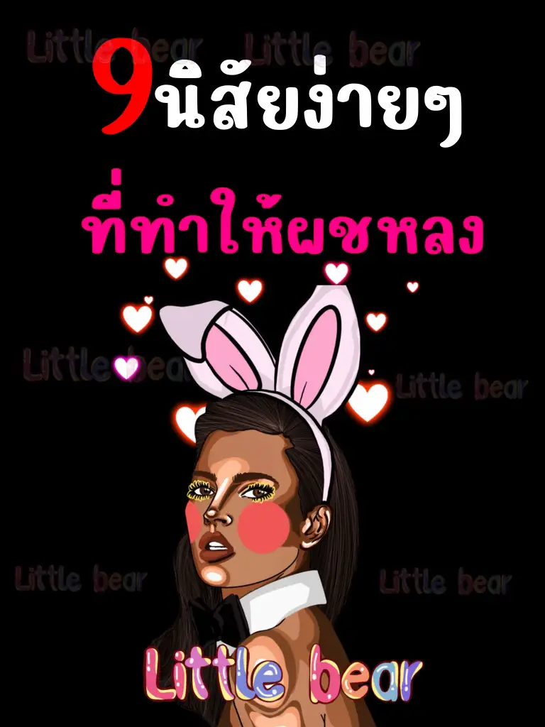 คุณผญมีกันกี่ข้อเอ่ย ? ‼️👀🤩💕 | แกลเลอรีที่โพสต์โดย Little bear | Lemon8