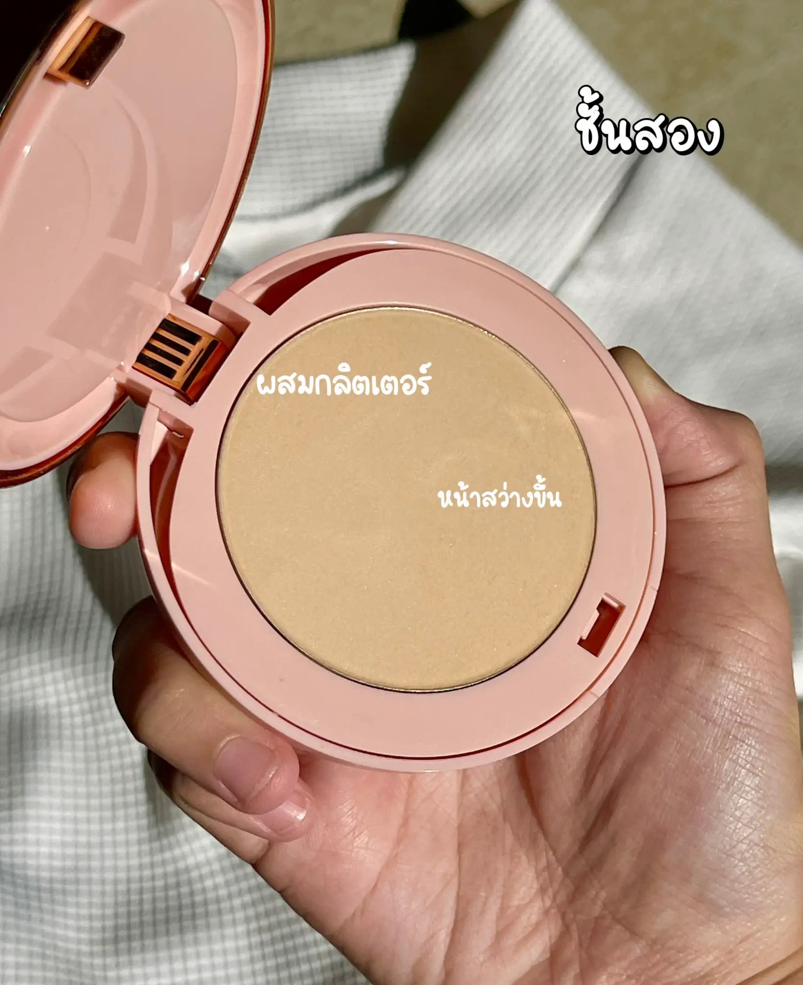 แป้งสองชั้นในเซเว่น🩷⭐️ | แกลเลอรีที่โพสต์โดย 94.hy | Lemon8