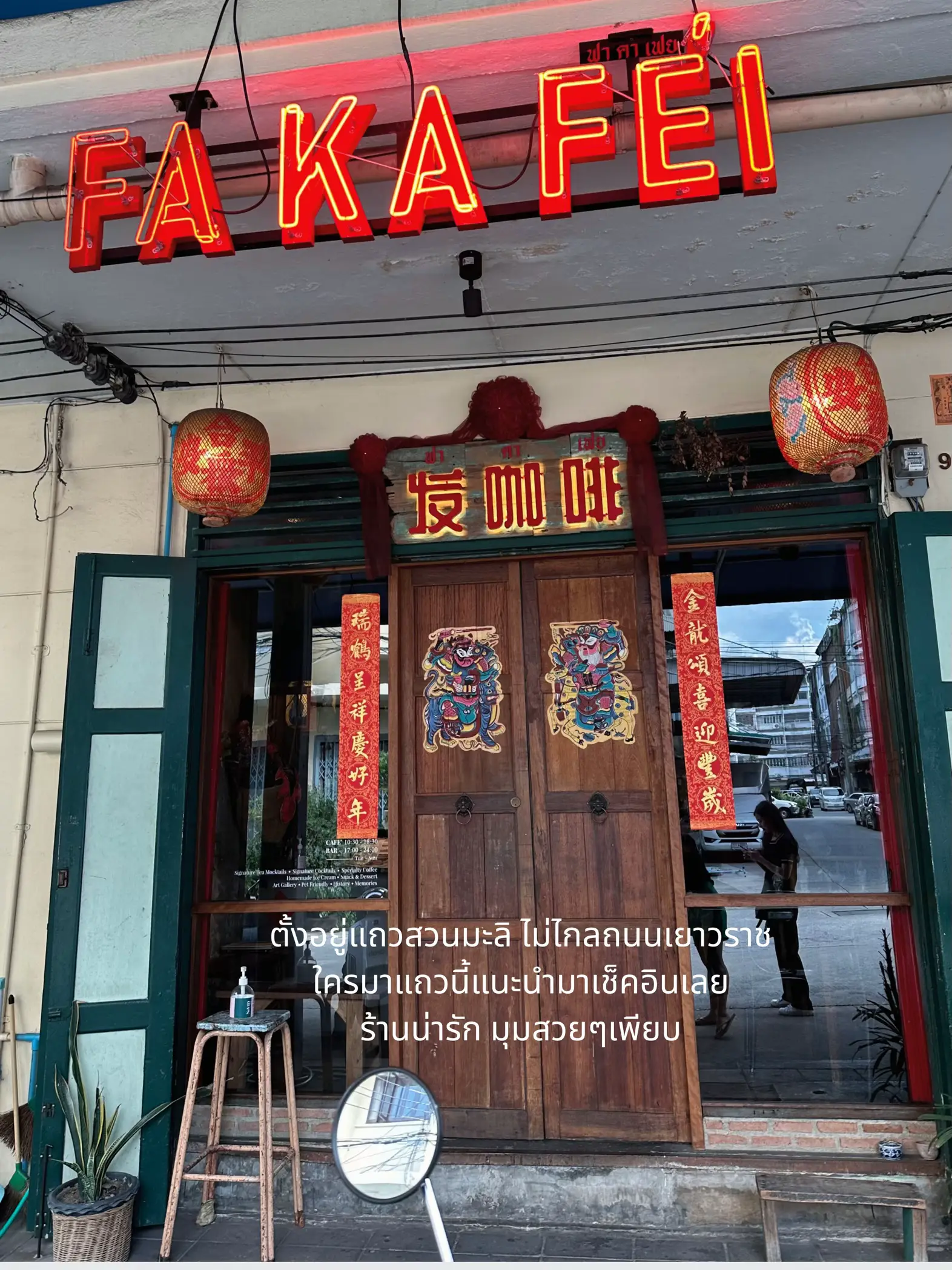 คาเฟ่สไตล์จีน FAKAFEI ไม่ไกลจากเยาวราช | แกลเลอรีที่โพสต์โดย Thorfan | Lemon8