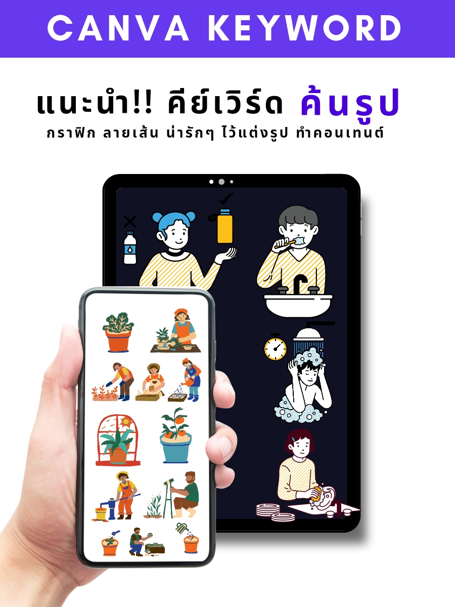 แจกคีย์เวิร์ด ค้นรูป กราฟิก ลายเส้น น่ารักๆ Canva วิดีโอที่เผยแพร่โดย