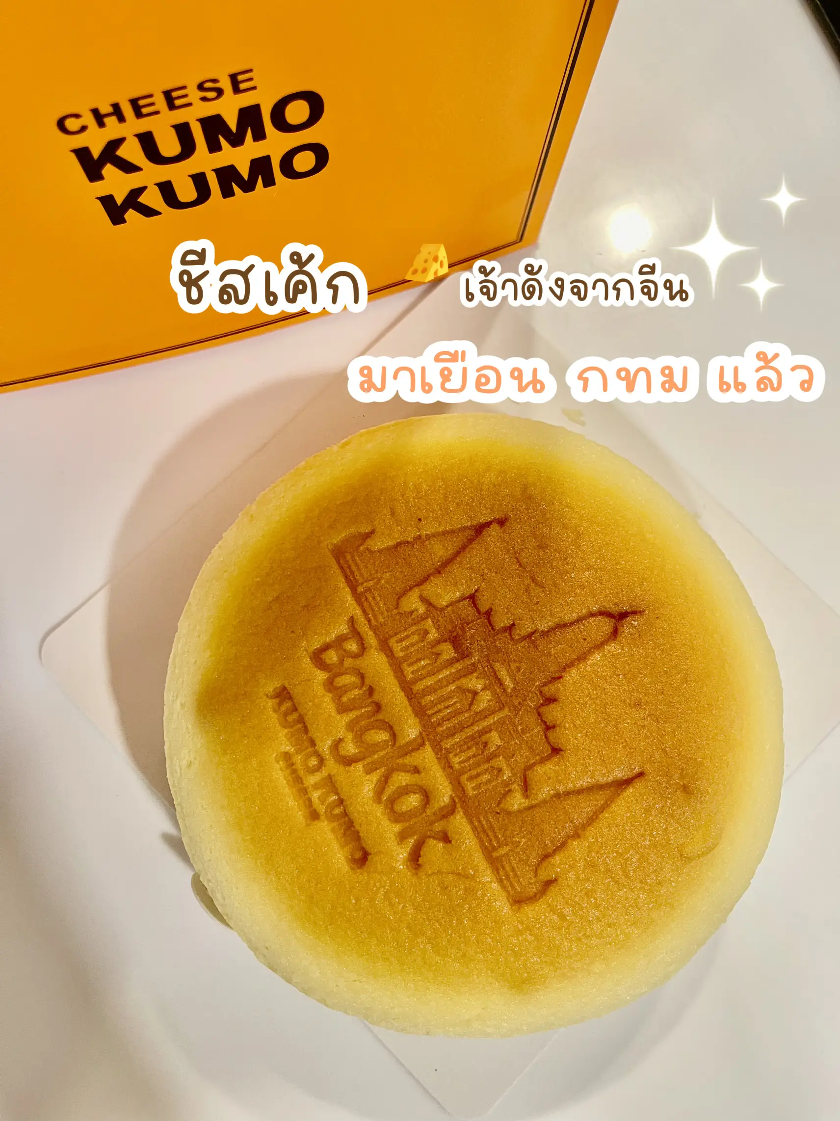 Kumo Kumo Cheese มาเปิดที่ไทยแล้ว! อยู่ใจกลางเซ็นทรัลเวิลด์ | วิดีโอที่ ...
