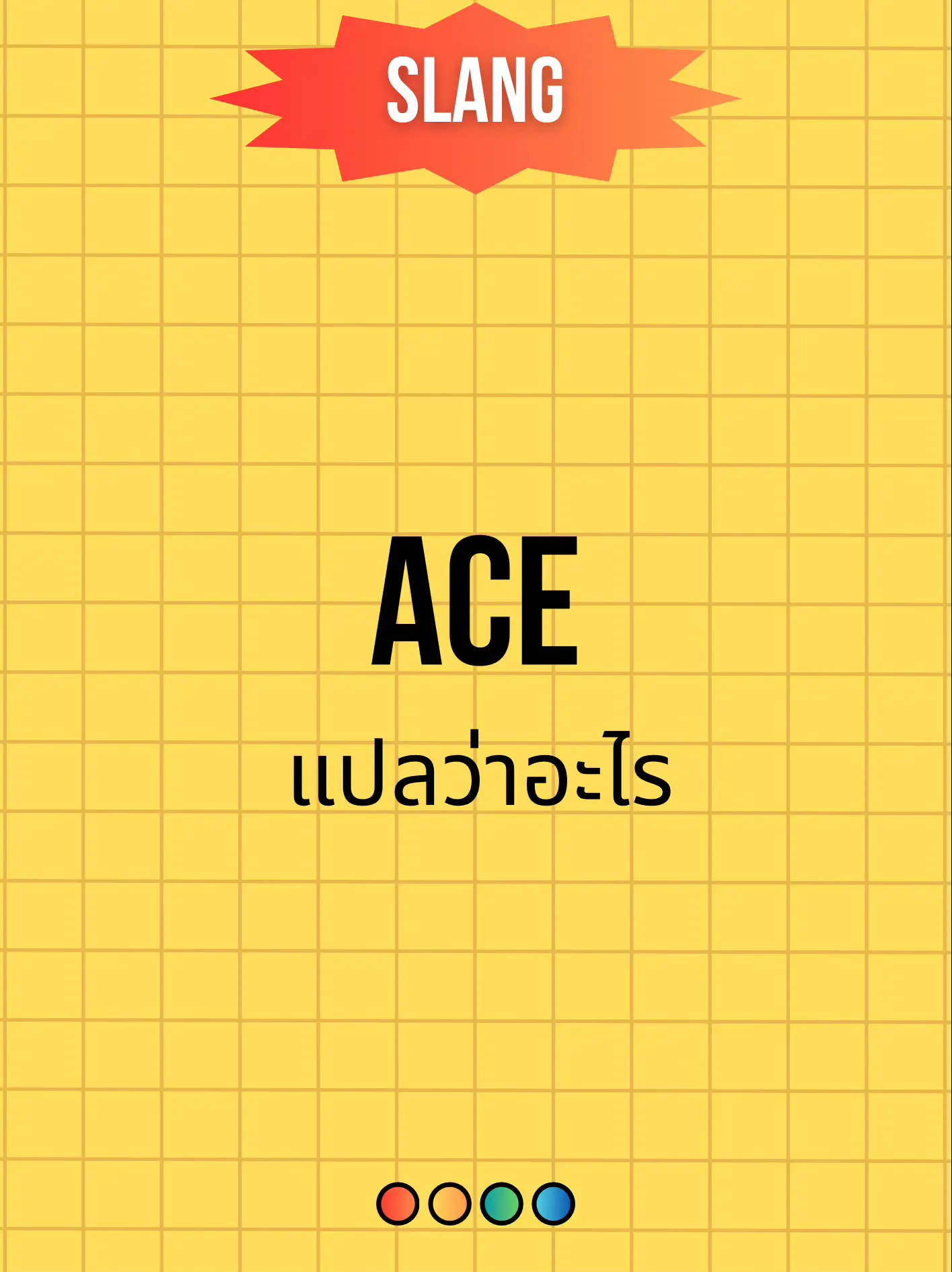 Ace (slang verb) แปลว่าอะไร | แกลเลอรีที่โพสต์โดย English AFT | Lemon8