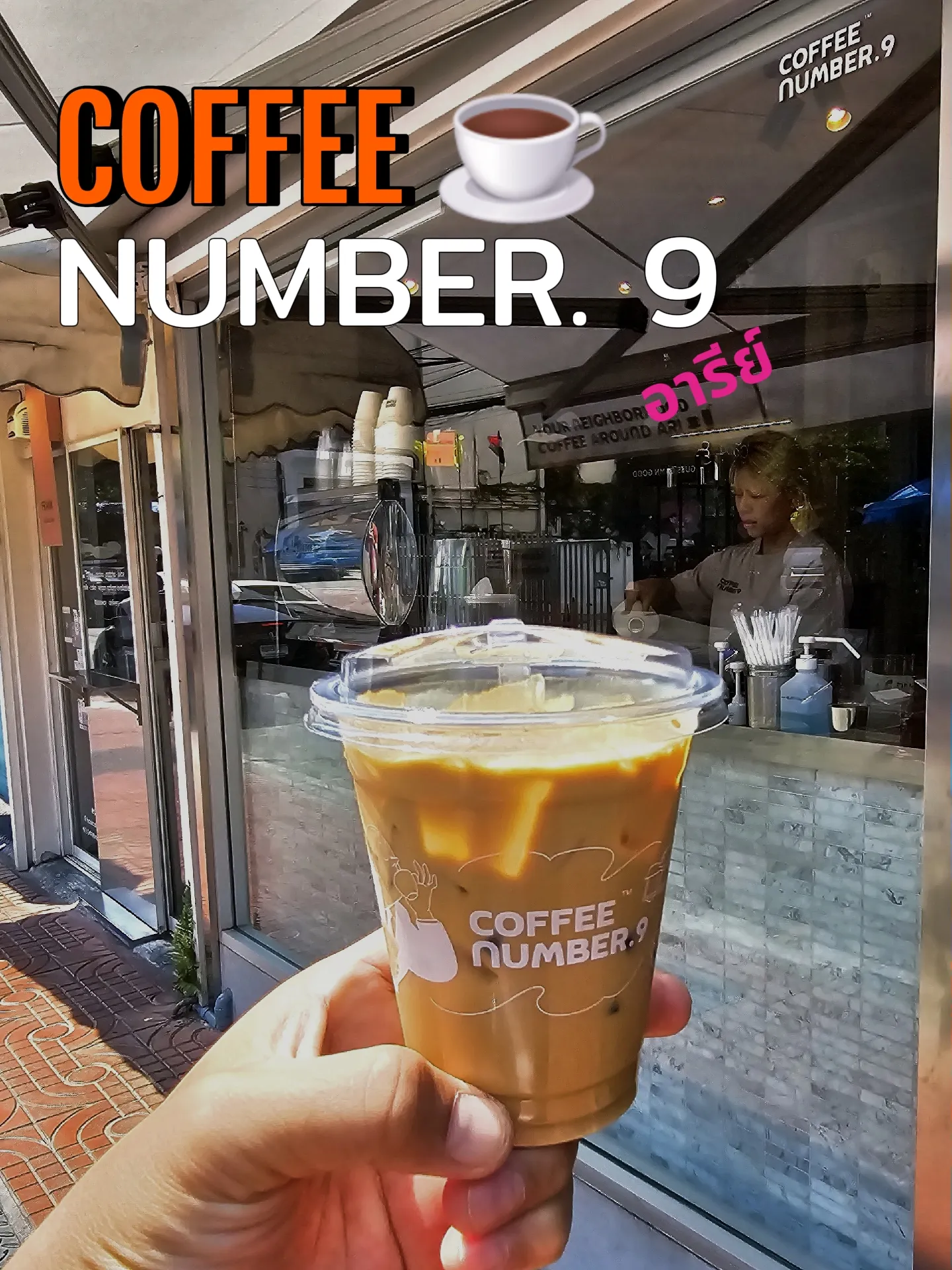 COFFEE ☕️ Number 9 Grab and Go Cafe | แกลเลอรีที่โพสต์โดย Chungphotostory | Lemon8