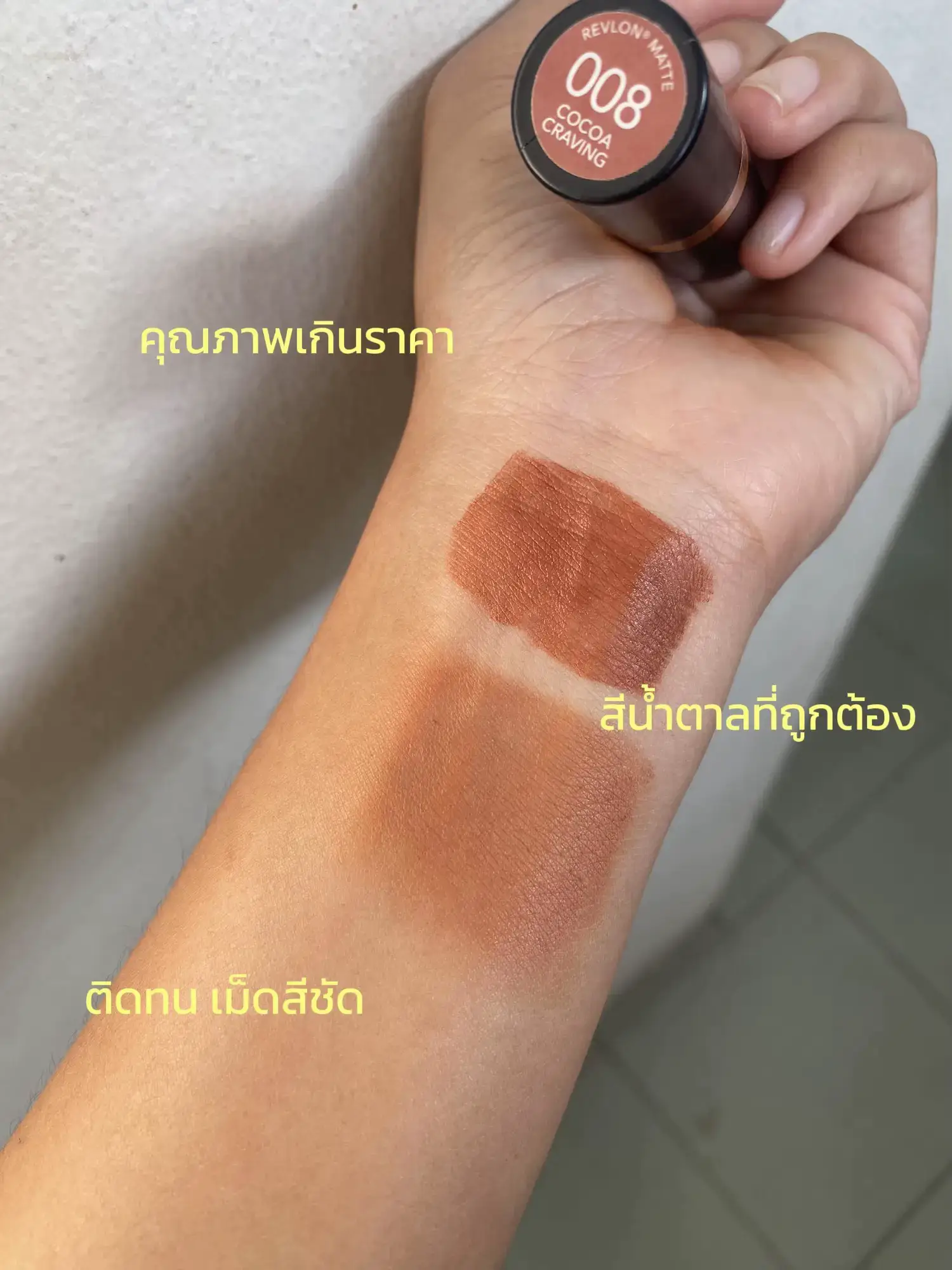 ลิปสีน้ำตาลคุณภาพดีจาก Revlon รุ่น 008