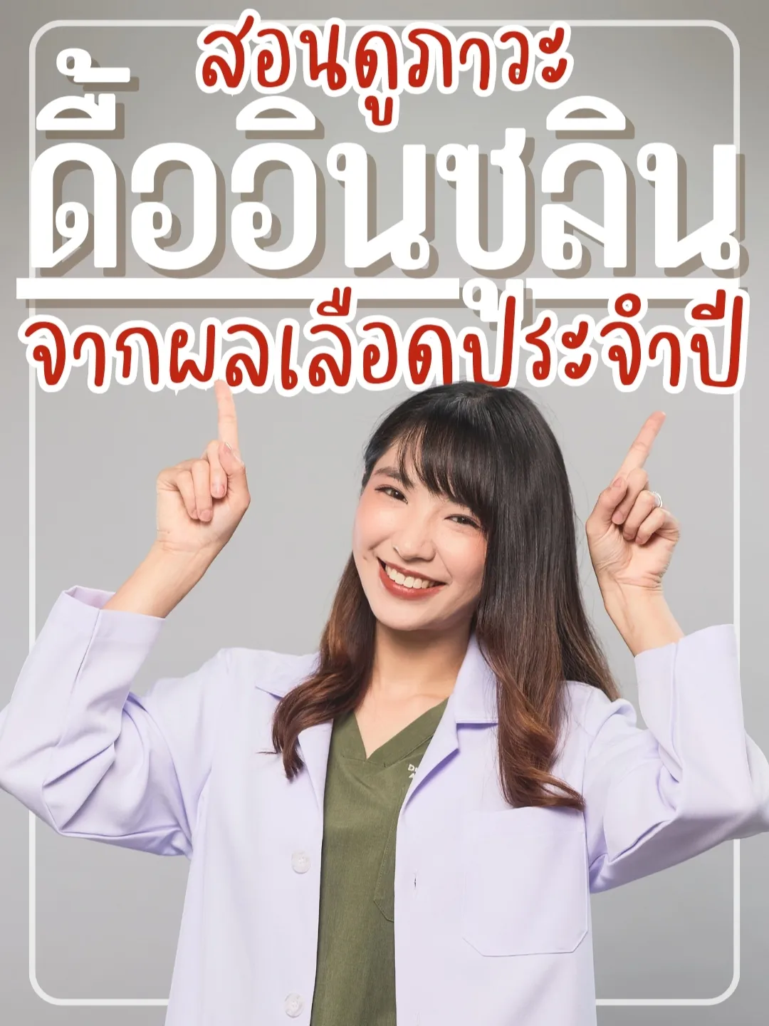 หมอสอนวิธีอ่านผลเลือกให้ค่ะ😍 | วิดีโอที่เผยแพร่โดย หมอเมย์: Dr.May | Lemon8