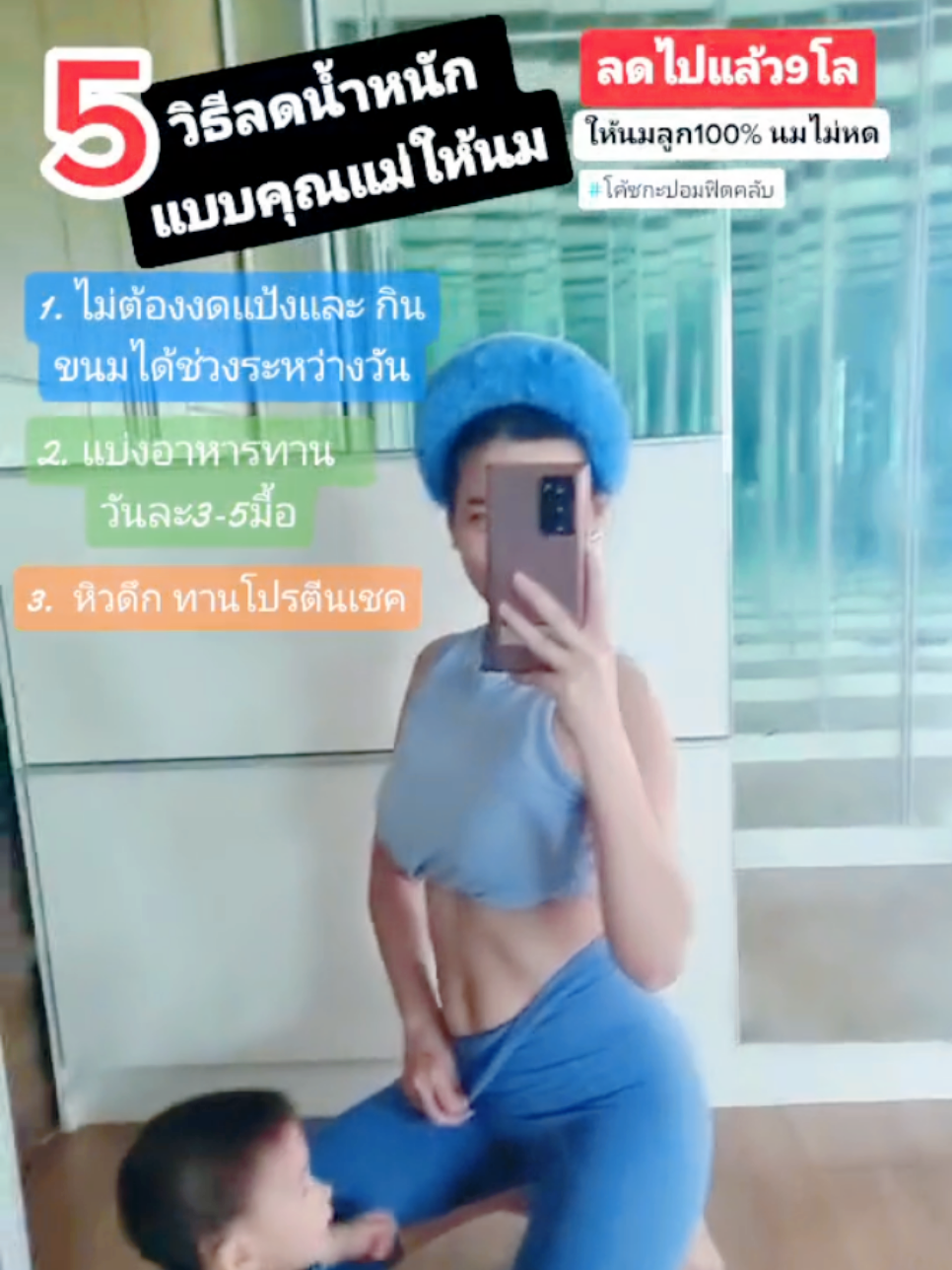 5วิธี😍 ลดน้ำหนักแบบแม่ให้นม | วิดีโอที่เผยแพร่โดย ติดแม่Tid Mae🧡 | Lemon8