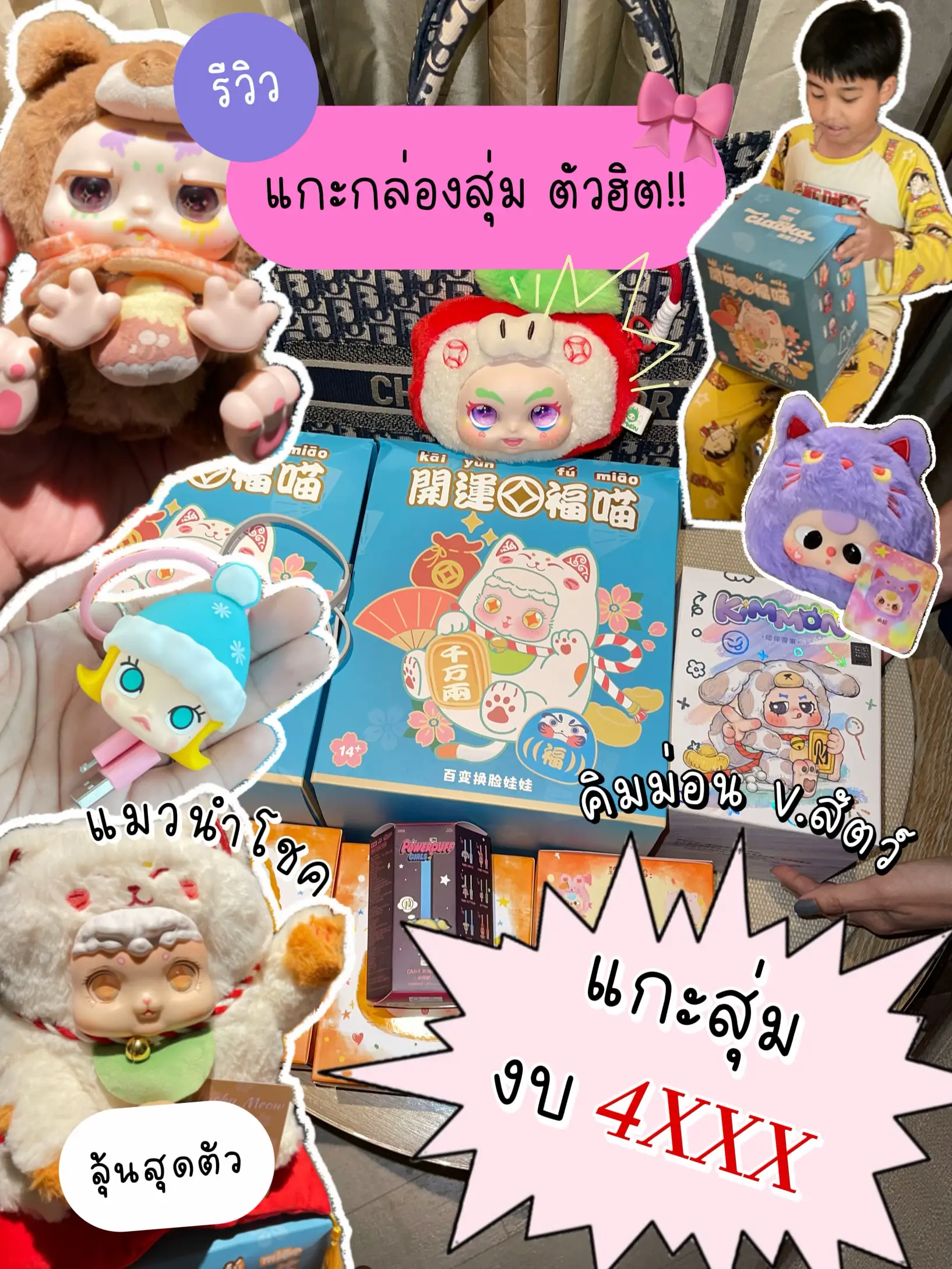 💥แกะกล่องสุ่ม ที่กำลังมาแรง ด้วยงบ 4XXX++📦🎀 | แกลเลอรีที่โพสต์โดย iam_petch | Lemon8