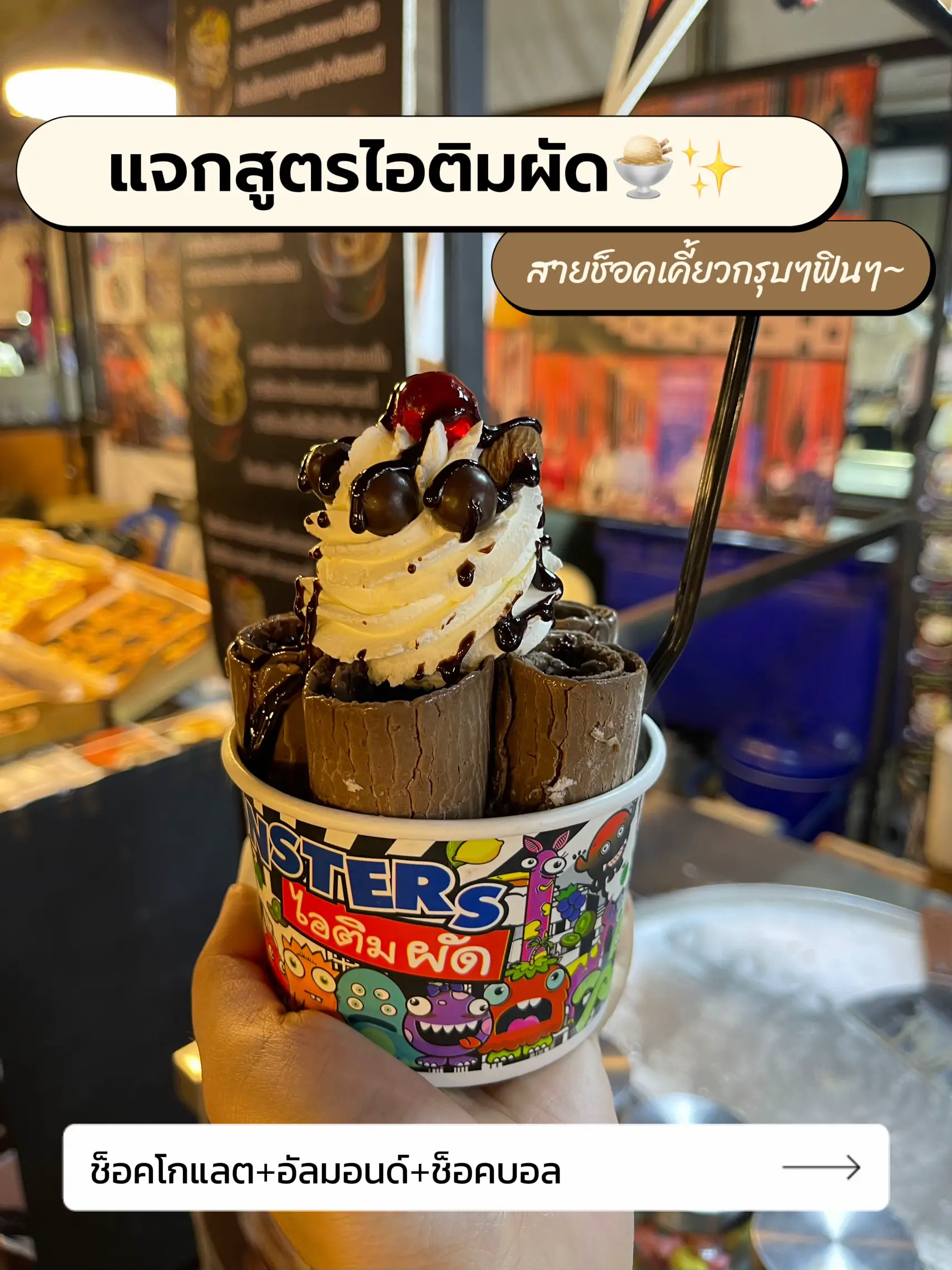 🍨มาแจกสูตรไอติมผัดสายช็อคกรุบๆเคี้ยวเพลินๆ🥰 | แกลเลอรีที่โพสต์โดย Juneny | Lemon8