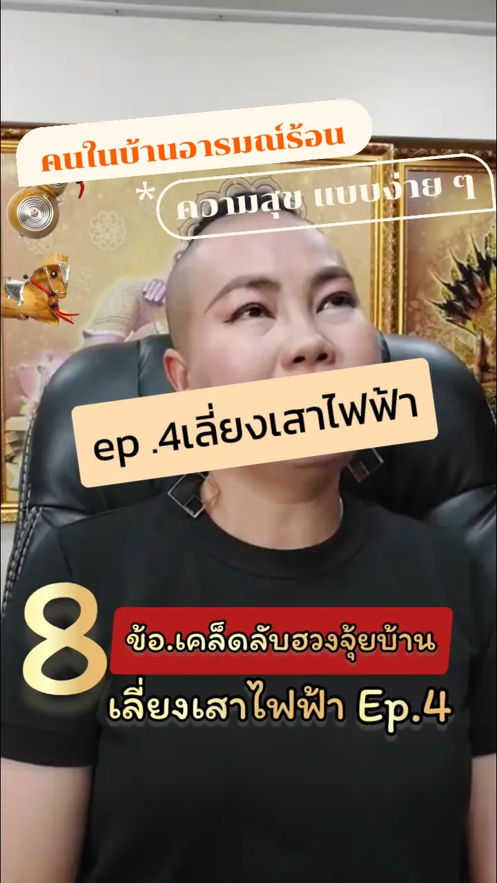 8ข้อ.เคล็ดลับฮวงจุ้ยบ้าน ep4.เสาไฟฟ้าหัวร้อน นอนไม | วิดีโอที่เผยแพร่โดย youkan@2456 | Lemon8
