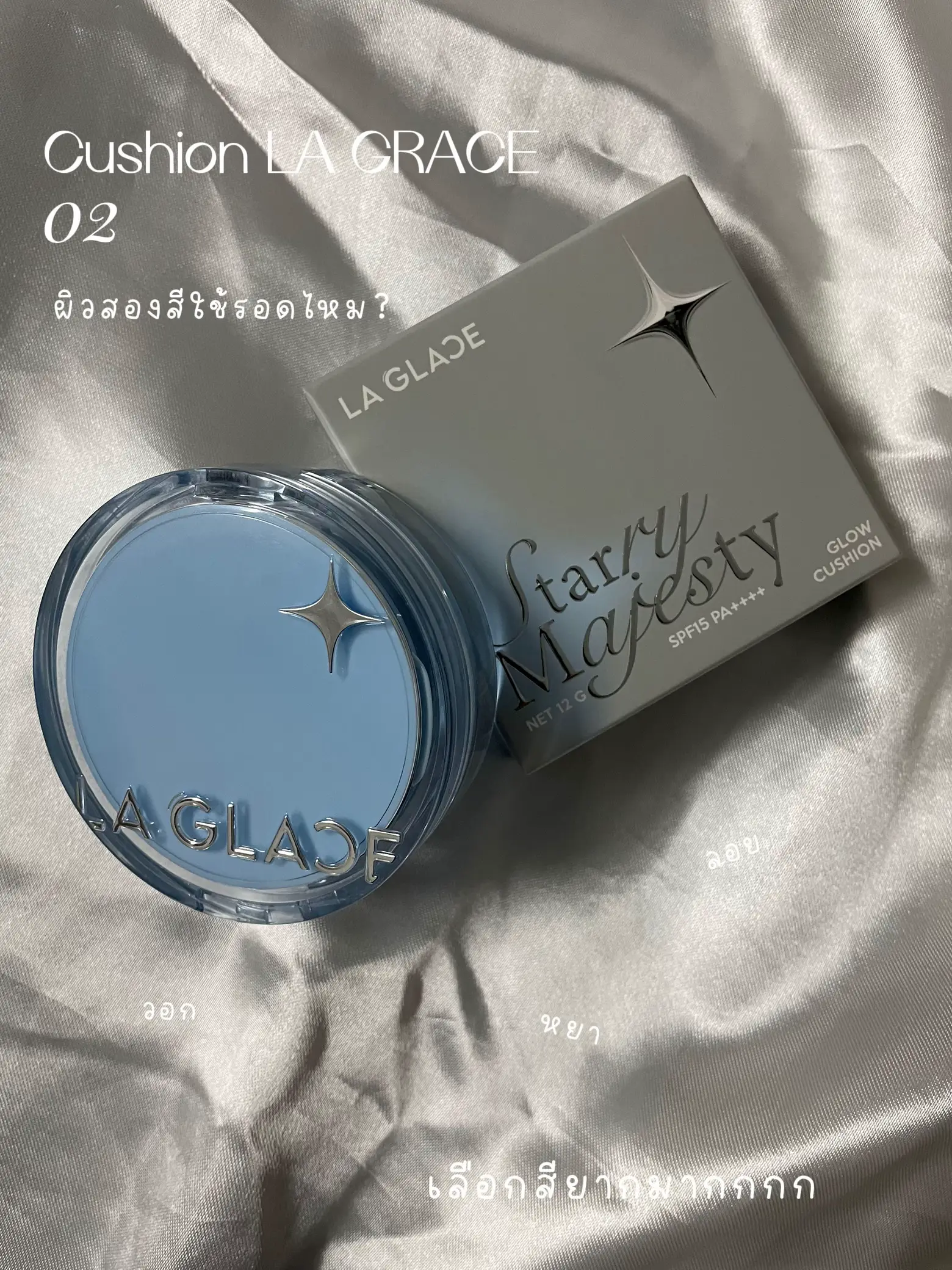 Cushion LA GRACE 02 ผิวสองสีใช้รอด ?? | แกลเลอรีที่โพสต์โดย เลิฟลอง💘 ...