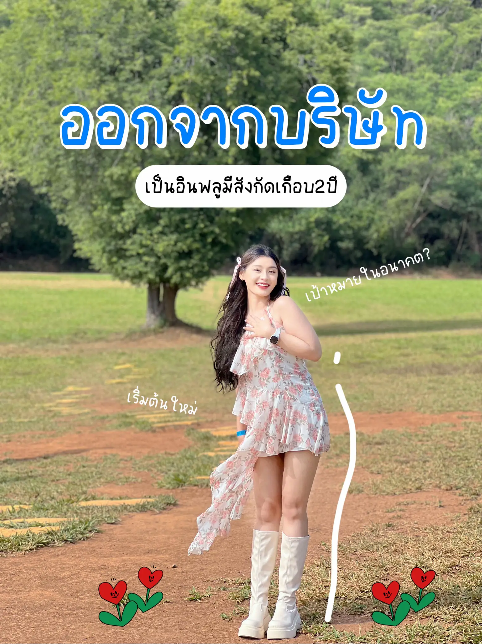 ออกจากบริษัท เป็นอินฟลูมีสังกัดเกือบ2ปี | แกลเลอรีที่โพสต์โดย Ploypapas41 | Lemon8