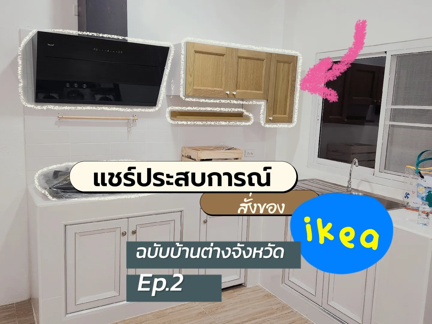 แชร์ประสบการณ์สั่ง ikea มาส่ง ตจว. Ep.2 | แกลเลอรีที่โพสต์โดย ordinary me | Lemon8