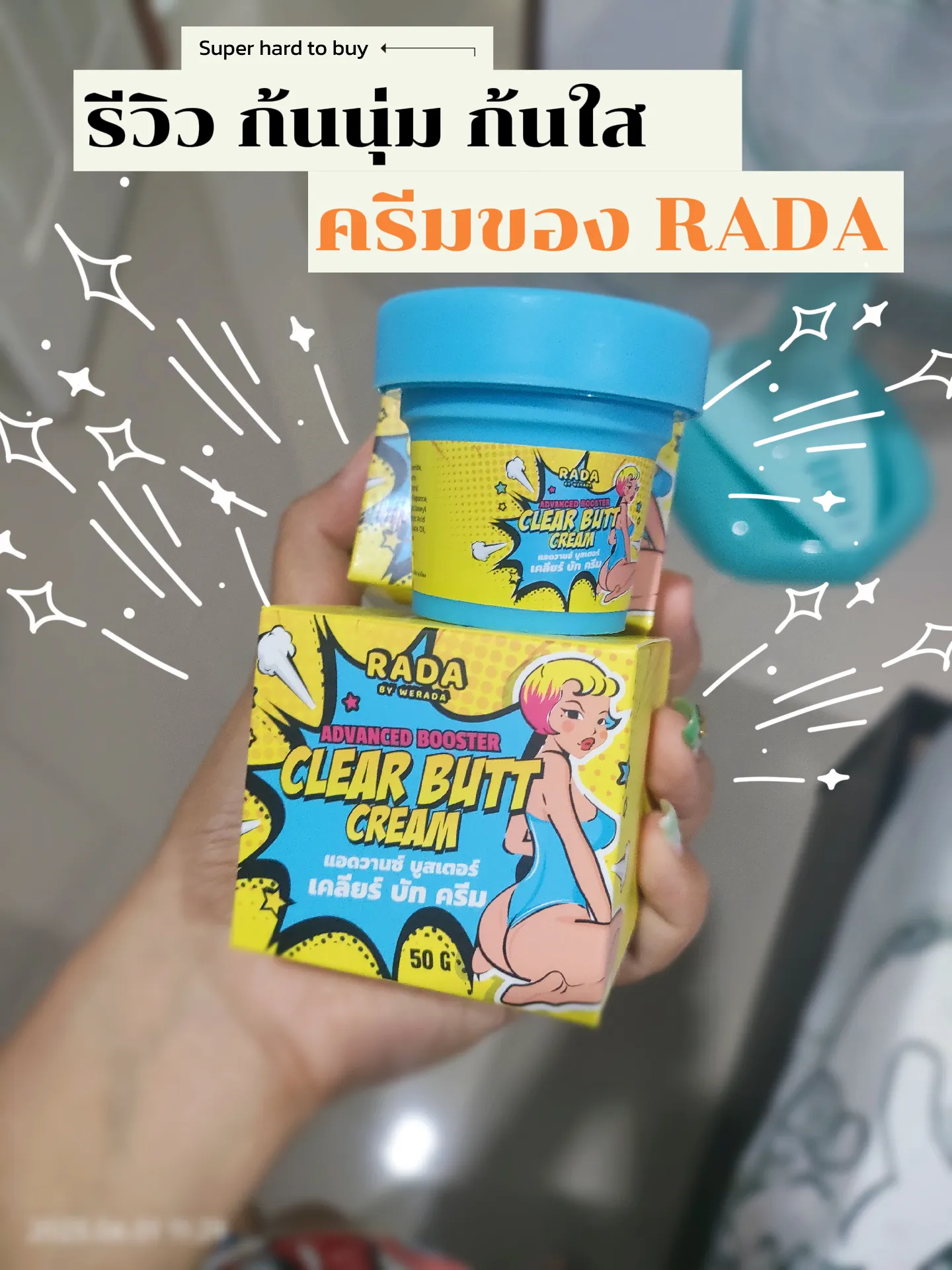 ก้นนุ่ม ก้นเนียน ก้นใส ด้วยครีม RADA | แกลเลอรีที่โพสต์โดย Supawadee ...