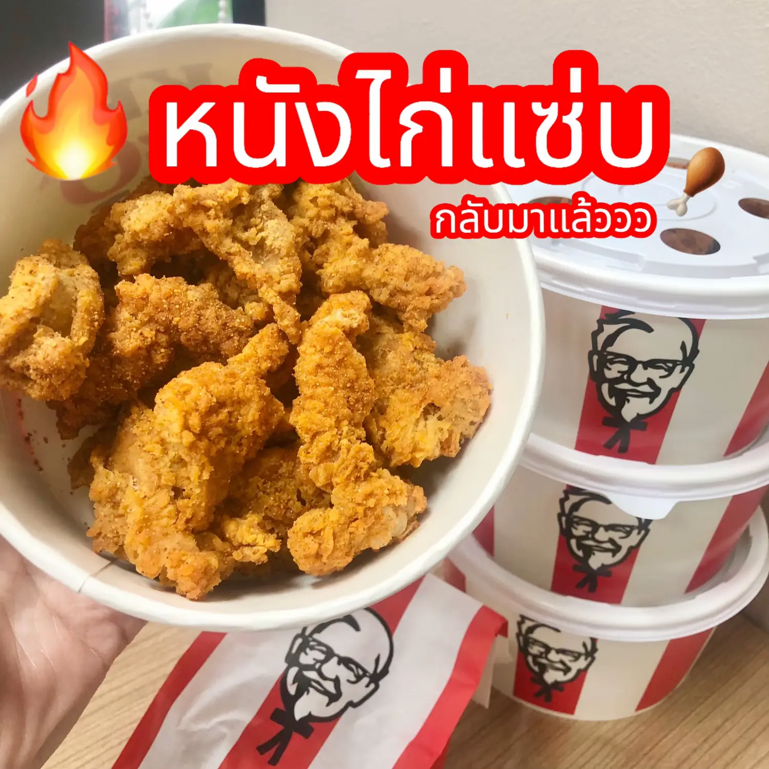รวมสาขาหนังไก่ KFC | แกลเลอรีที่โพสต์โดย Kitti m. | Lemon8