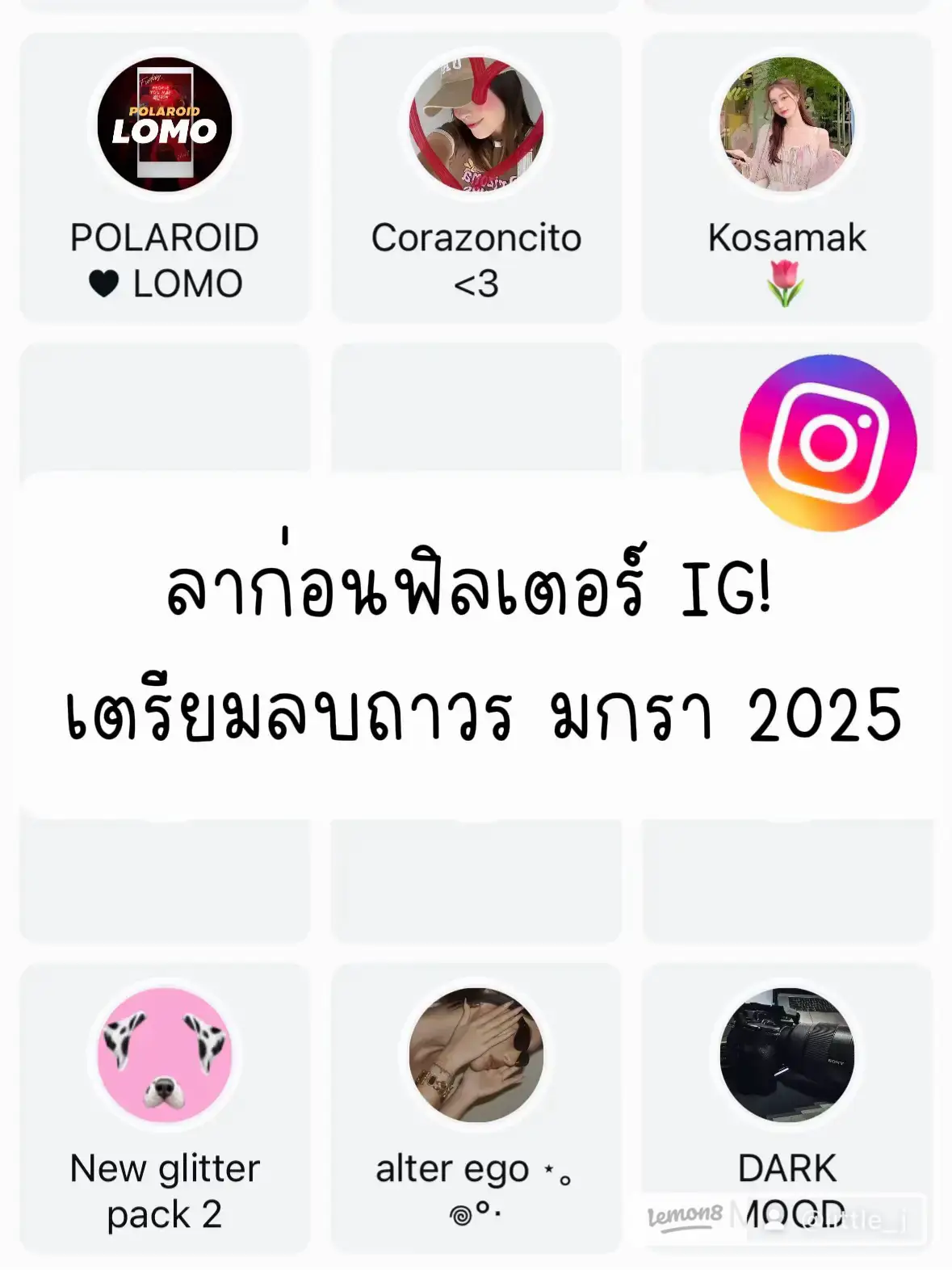 👋🏻 เมื่อ IG ลบฟิลเตอร์…ไปต่อหรือพอแค่นี้ ? | แกลเลอรีที่โพสต์โดย LittleJ on duty | Lemon8