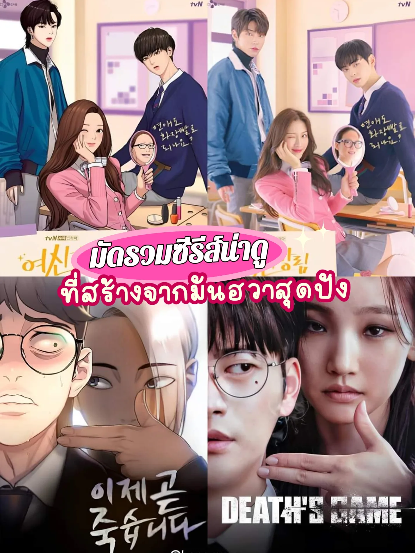 ซีรีส์เกาหลี ที่สร้างจาก Webtoonmanhwa 🎬 แกลเลอรีที่โพสต์โดย Pukiko 🔅ปู Lemon8