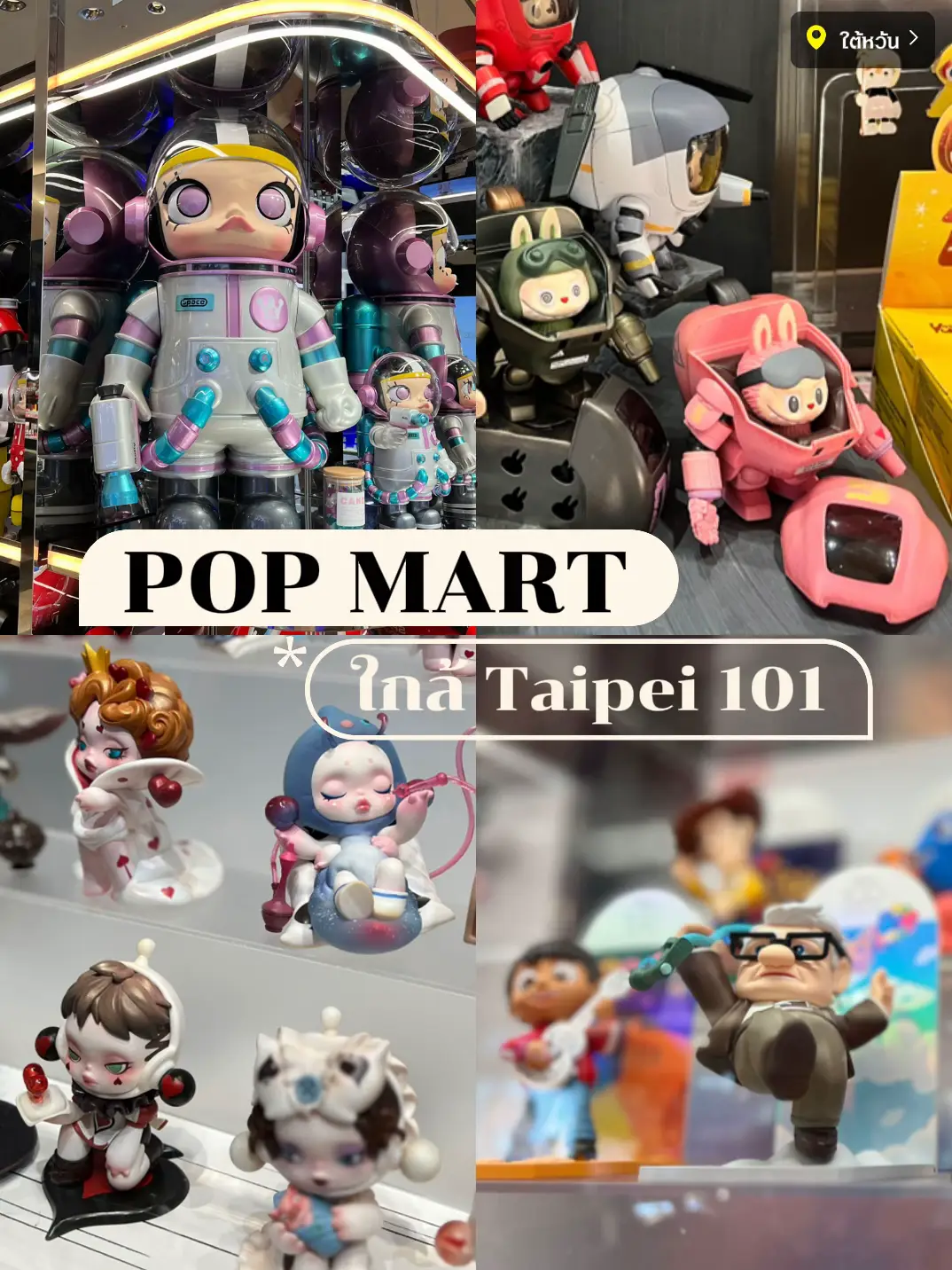 รีวิวร้าน POP MART ไต้หวัน ใกล้ตึก Taipei 101 | แกลเลอรีที่โพสต์โดย Pira Story | Lemon8