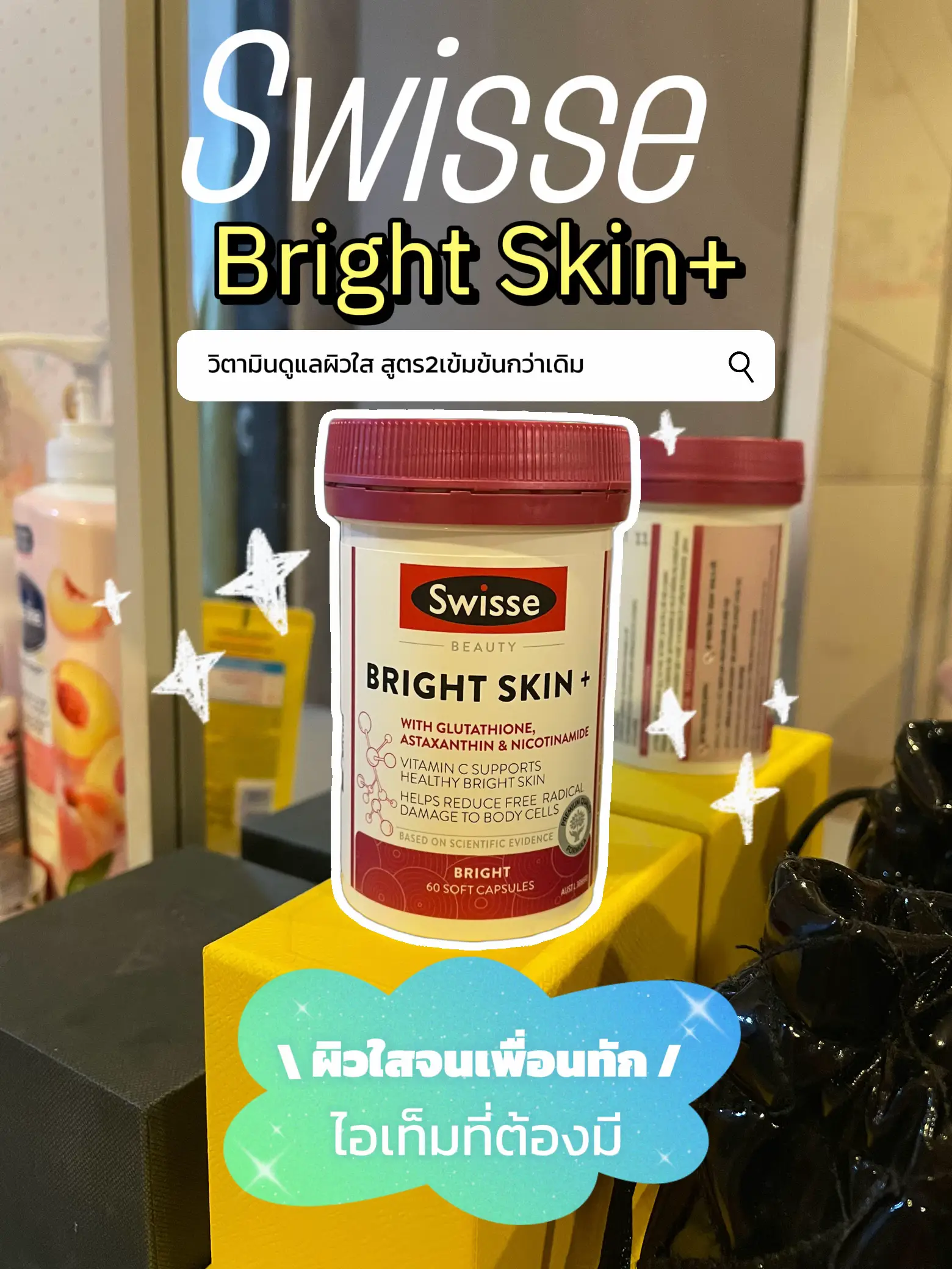 รีวิว Swisse แต่ละสูตร - การค้นหาใน Lemon8