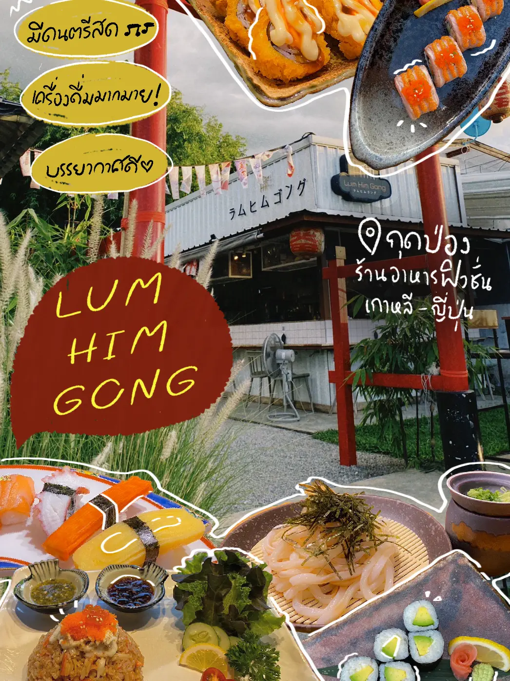 “ลำ ฮิม กอง” Lum Him Gong ⛩️ ร้านอาหารเกาหลีญี่ปุ่น เมืองเลย | แกลเลอรีที่โพสต์โดย YHA NA | Lemon8