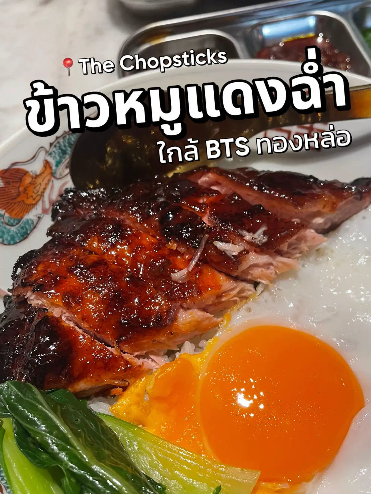 หมูแดงนู่มมมัน ที่ The Chopsticks ใกล้ BTS ทองหล่อ | แกลเลอรีที่โพสต์โดย veeji | Lemon8