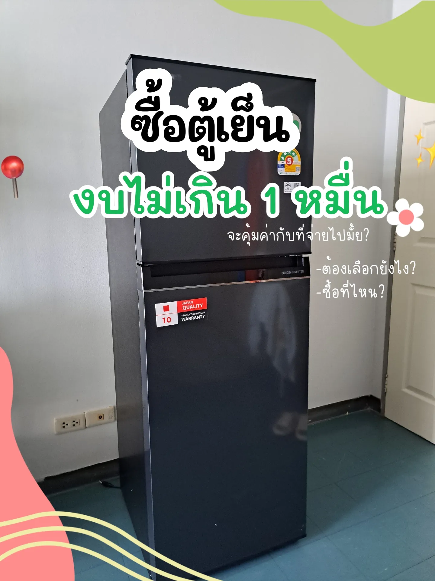 ซื้อตู้เย็นในงบไม่เกิน 1 หมื่น 🍋 | แกลเลอรีที่โพสต์โดย Sai_stn. | Lemon8