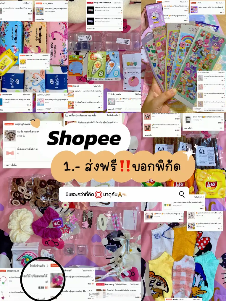 Shopee 1.- รวมส่ง💢📦 มีอะไรเยอะกว่าที่คิด แจกพิกัดร้าน🎀 | แกลเลอรีที่โพสต์โดย 🍋AnnChan's ̈⃝♡ | Lemon8