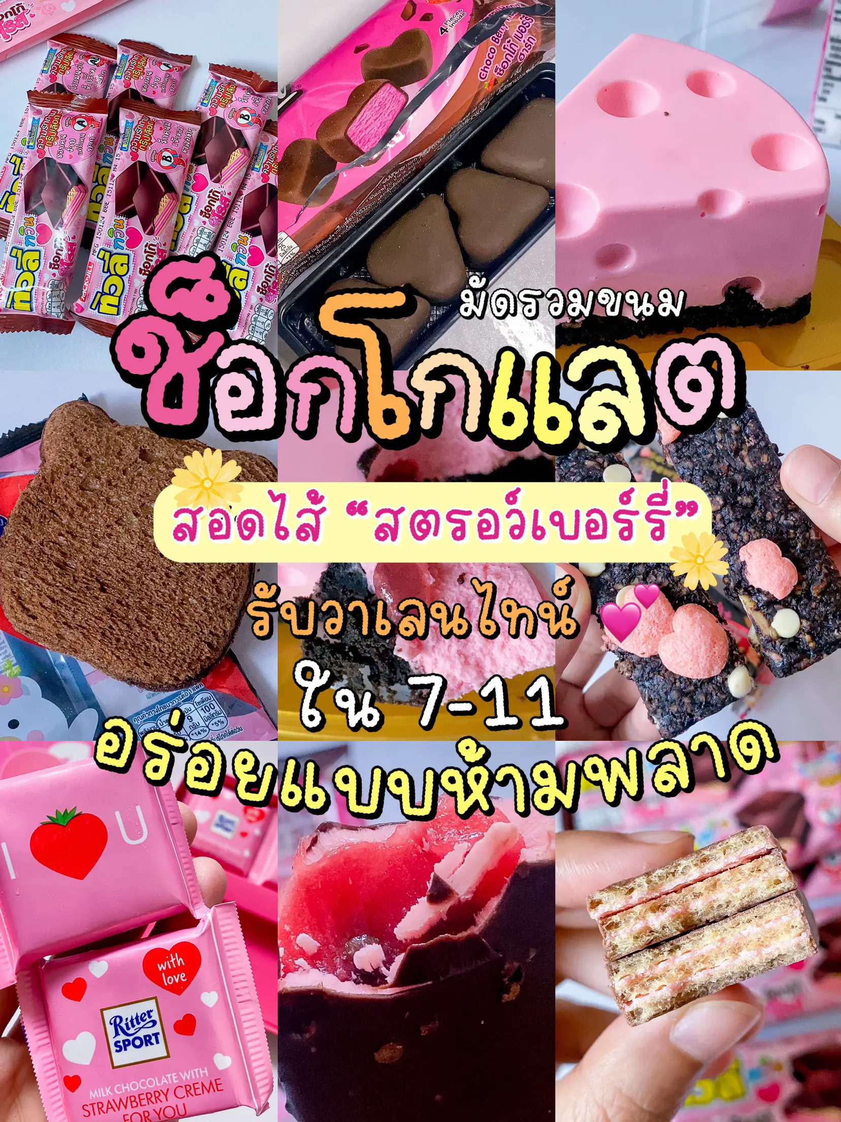 มัดรวมขนม“ช็อกโกแลตสตรอเบอร์รี่”🍫🍓น่ารัก คิ้วๆรับวาเลนไทน์🌹🎀💕 | แกลเลอรีที่โพสต์โดย 26.94n ˚🌻 ...