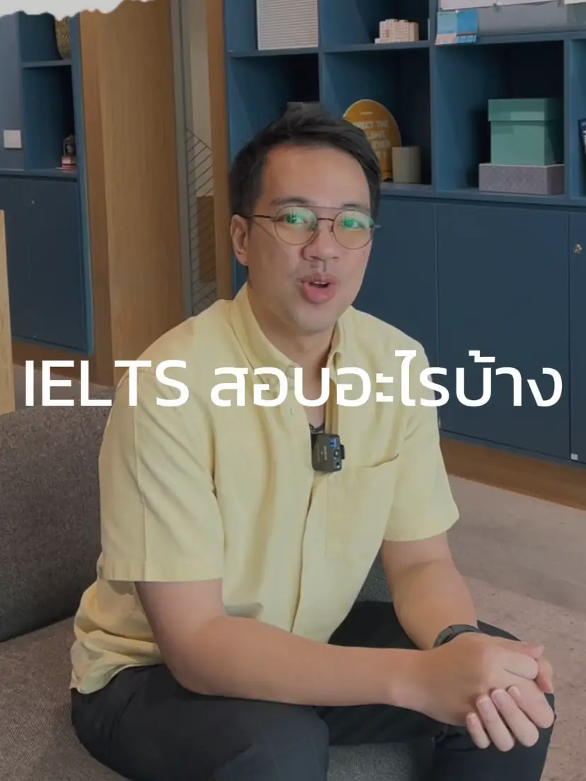 IELTS สอบอะไรบ้าง | วิดีโอที่เผยแพร่โดย พี่แคน | Lemon8