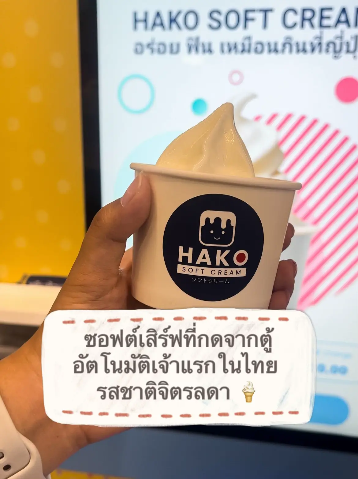 ครั้งแรกกับซอฟต์เสิร์ฟ🍦 Hako Softcreamตู้อัตโนมัติเจ้าแรกในไทย | แกลเลอรีที่โพสต์โดย เที่ยวกับ ...