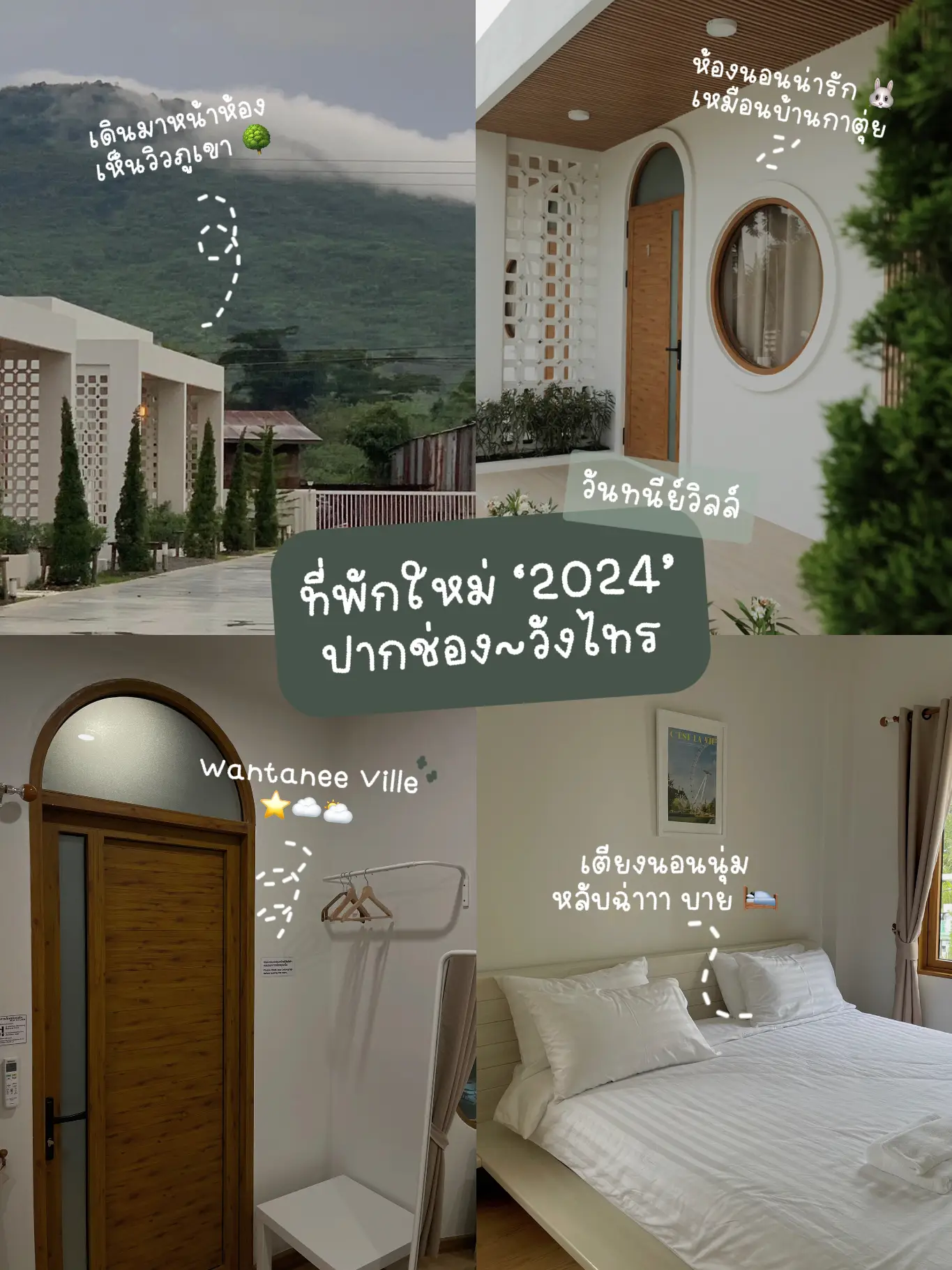 ที่พักใหม่ โรงแรม2024 ปากช่อง~วังไทร วันทนีย์วิลล์ | แกลเลอรีที่โพสต์โดย wantanee ville | Lemon8