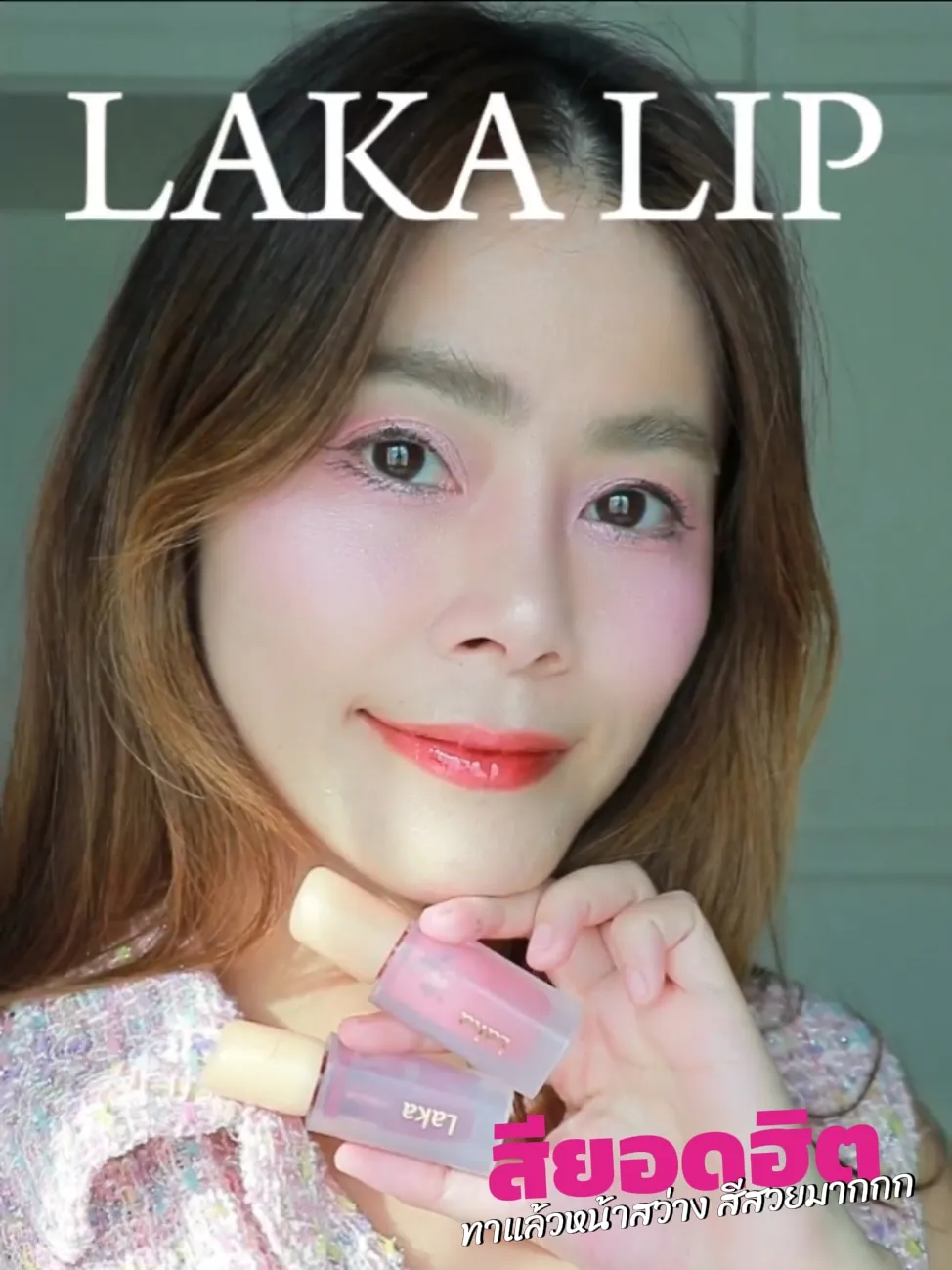 (ต่อ EP.4) ลิป LAKA สีนี้ทาแล้วหน้าสว่าง สวยมากก! | วิดีโอที่เผยแพร่โดย Poon x Poon | Lemon8