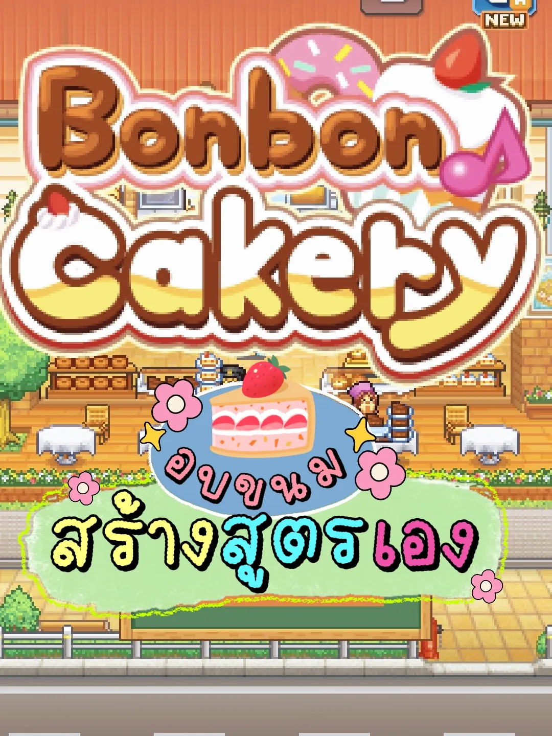 เกมอบขนมสร้างสูตรเอง | แกลเลอรีที่โพสต์โดย Tamn🌻 | Lemon8