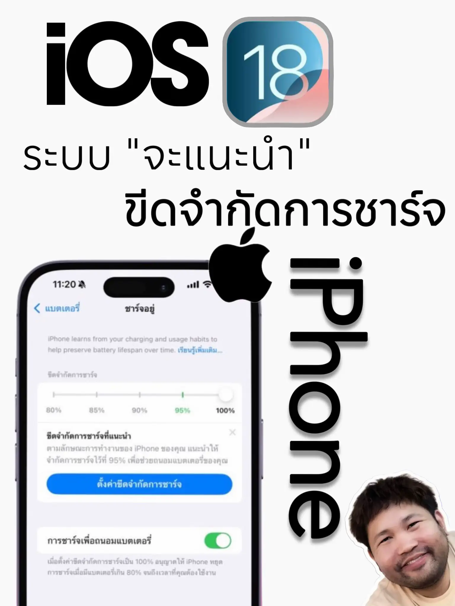 iOS 18🔥ตั้งค่าขีดกำจัดการชาร์จได้ ‼️ | แกลเลอรีที่โพสต์โดย ช่างป่าน ไอโฟน | Lemon8