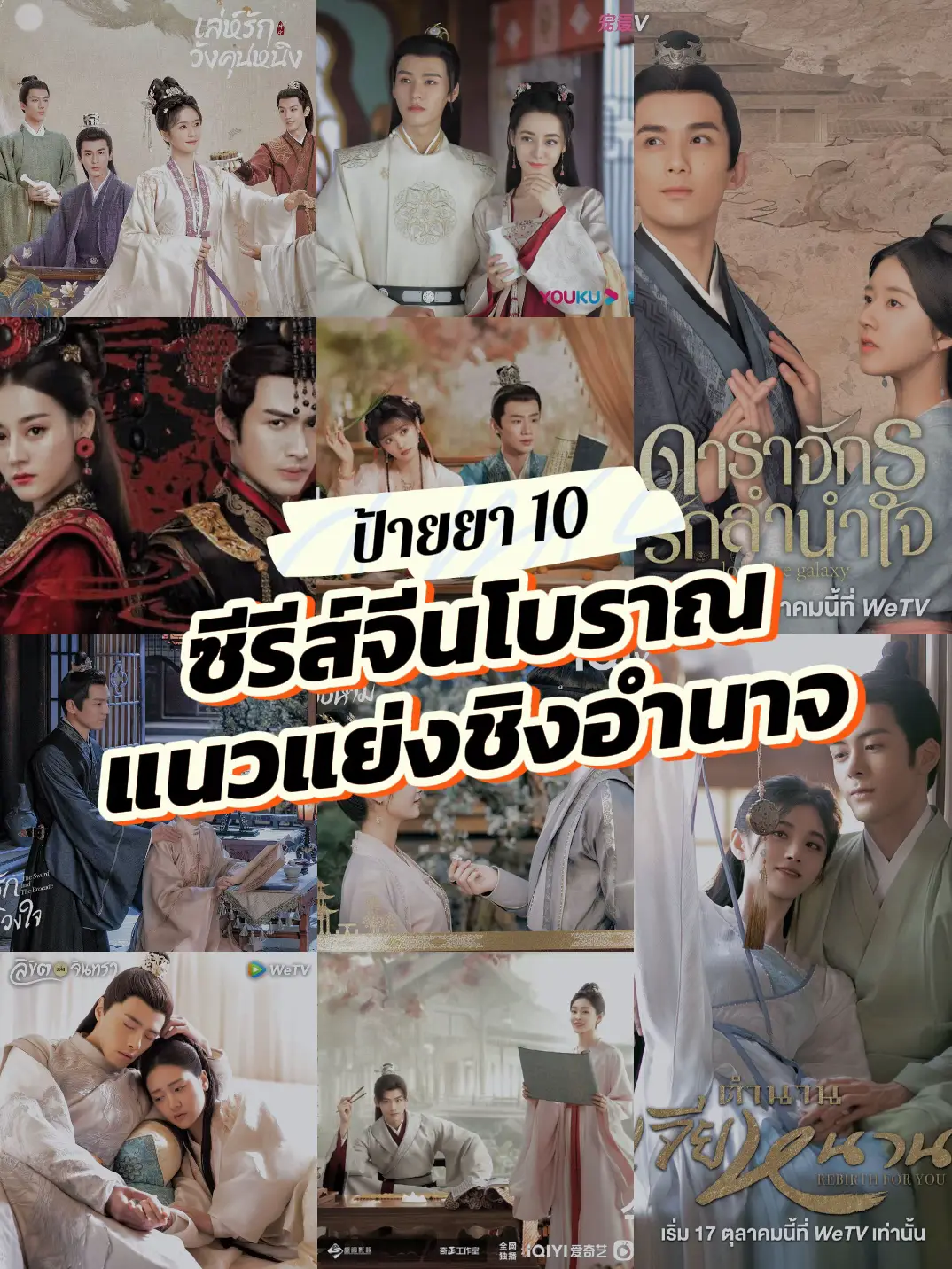 ป้ายยา 10 ซีรีส์จีนโบราณ แนวแย่งชิงอำนาจในรั้วในวัง | แกลเลอรีที่โพสต์ ...