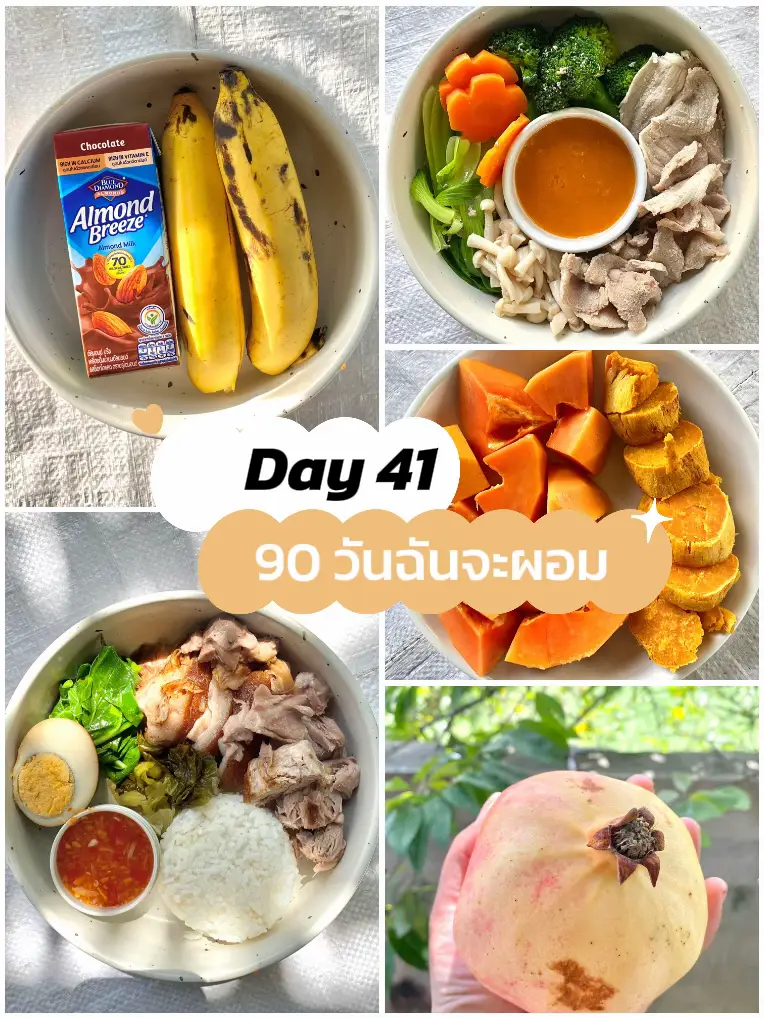 90 วันฉันจะผอม🌈 Day 41 | แกลเลอรีที่โพสต์โดย Fah_fahfahfah | Lemon8