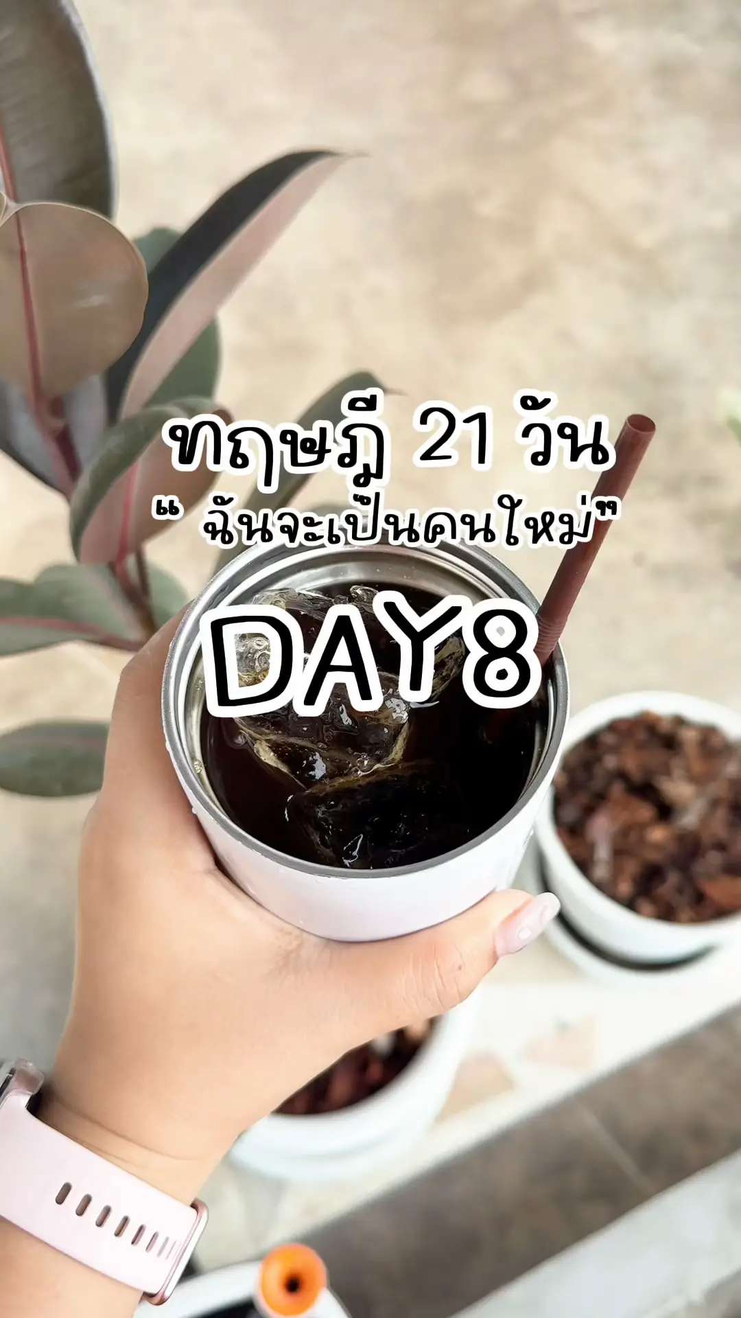 ทฤษฎี 21 วัน ฉันจะเป็นคนใหม่ “DAY8”แล้วค่ะ | วิดีโอที่เผยแพร่โดย นิวจิรา🌻 | Lemon8