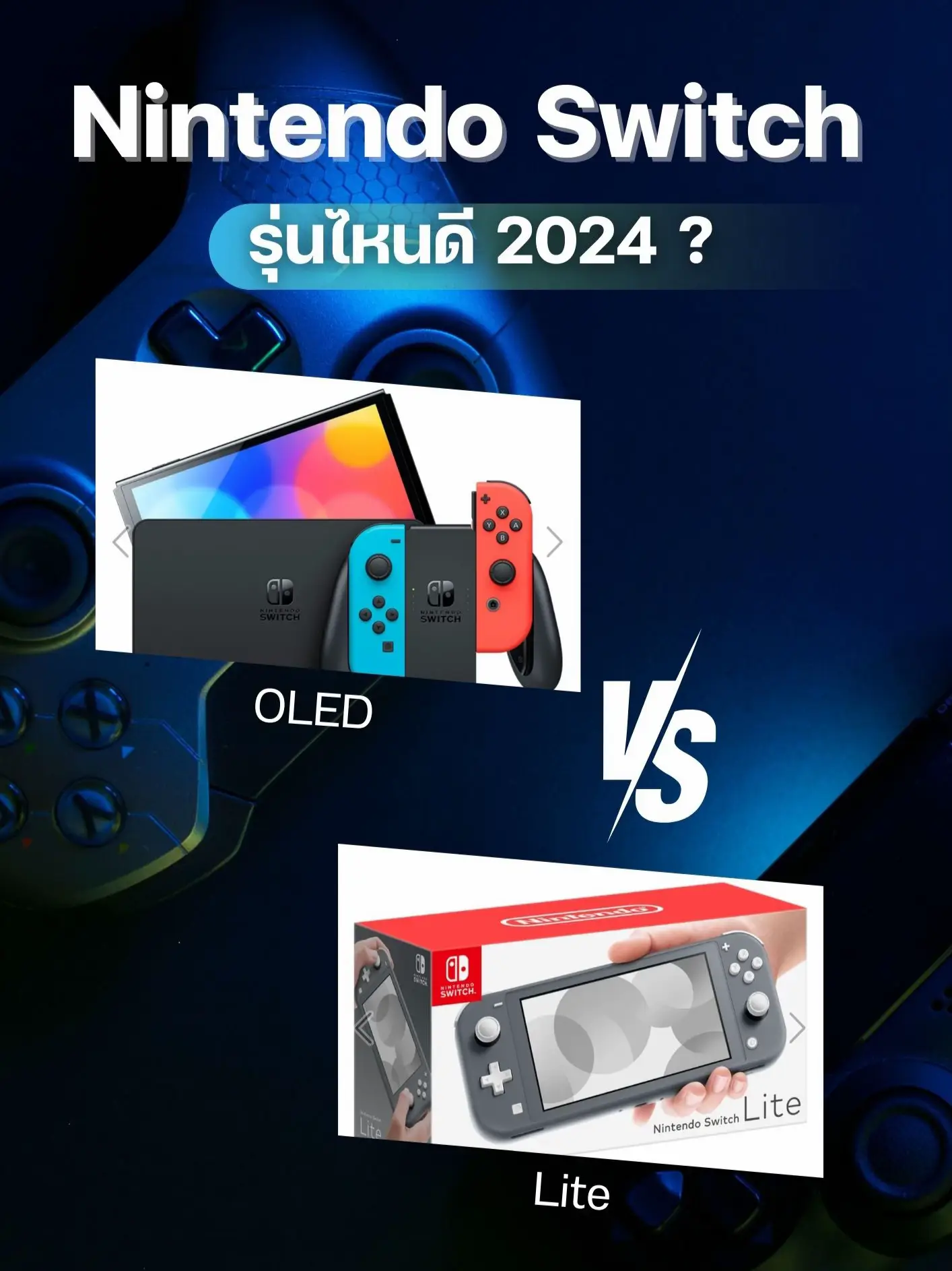 Nintendo Switch 2024 รุ่นไหนดี‼️ | แกลเลอรีที่โพสต์โดย NTN.TECHNOLOGY ...