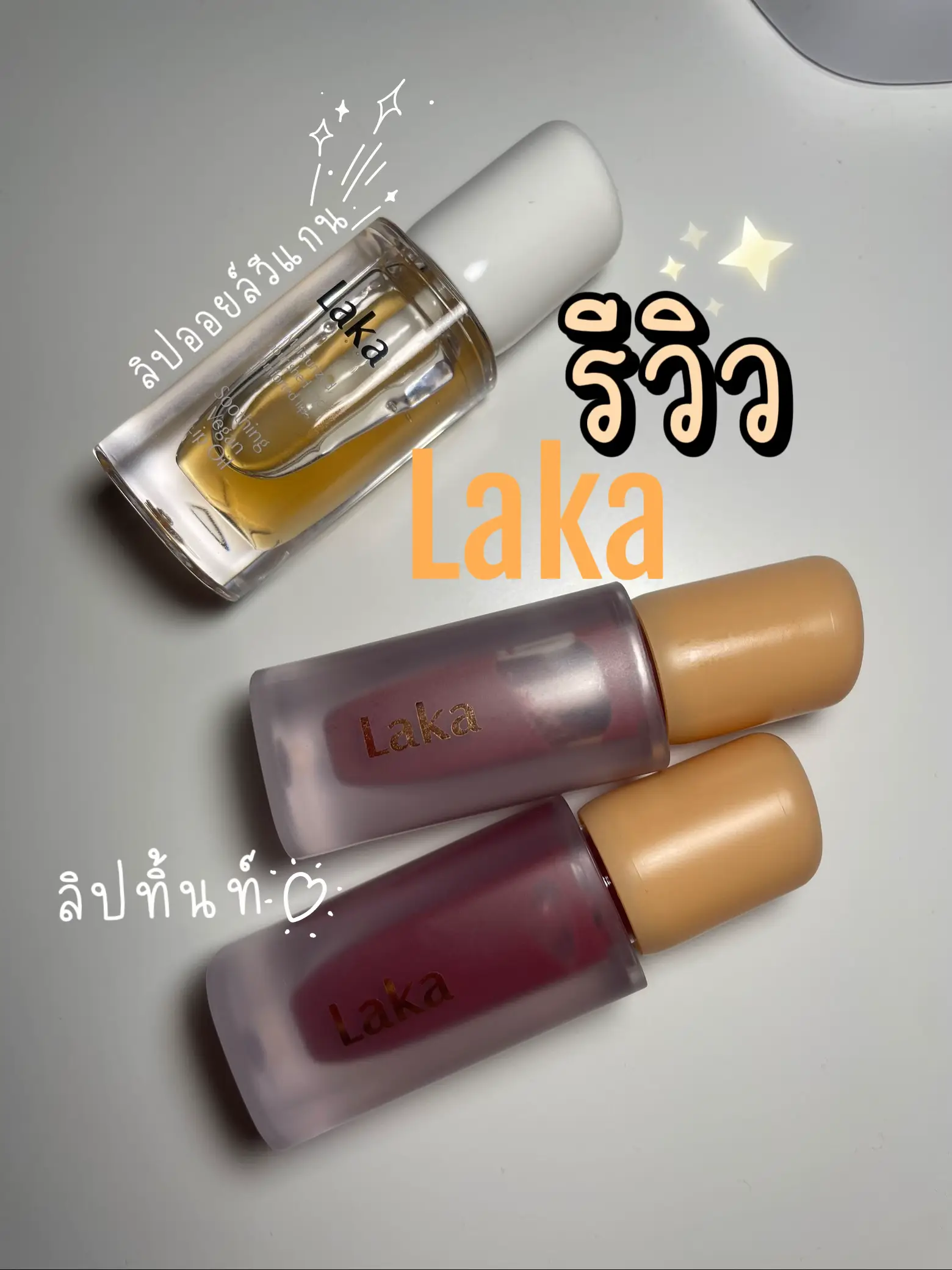 รีวิว Laka ลิปออยล์+ทิ้นท์ | แกลเลอรีที่โพสต์โดย Emma’s | Lemon8