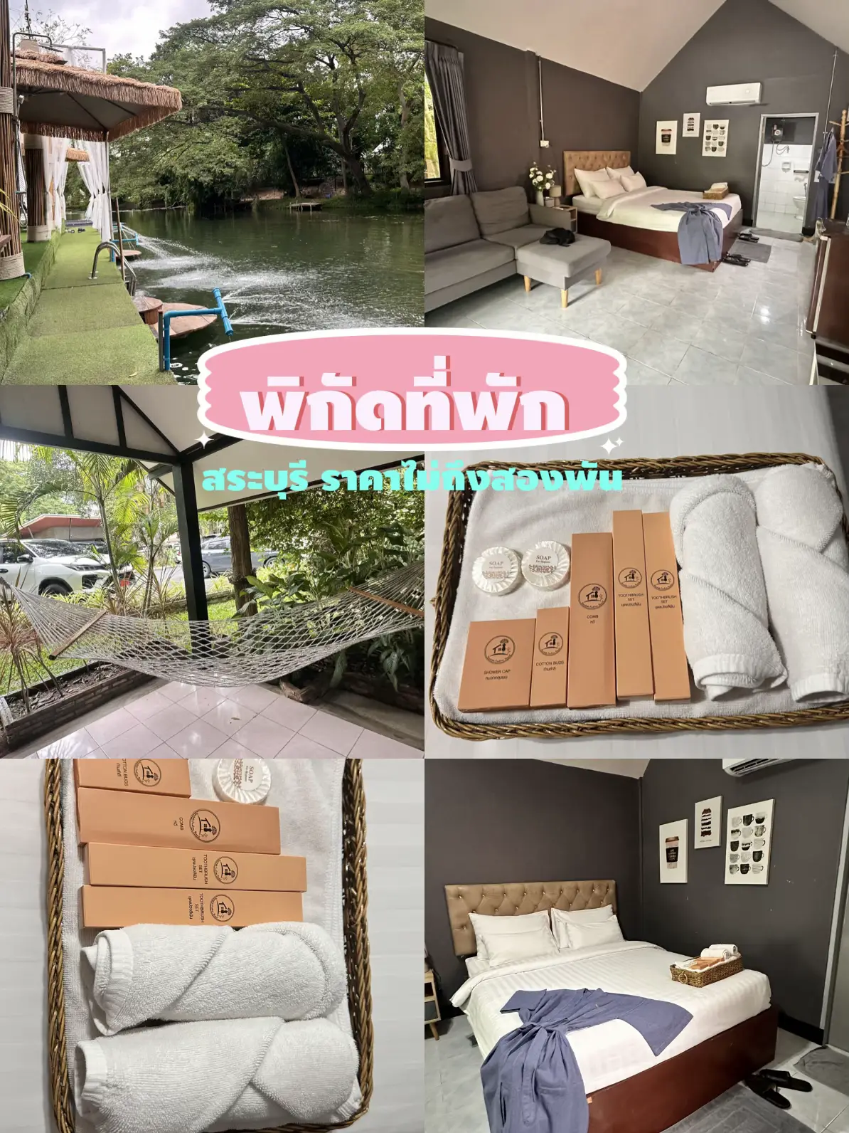 พิกัดที่พักในสระบุรี ด้วยงบ สองพันมีถอน | แกลเลอรีที่โพสต์โดย Wan | Lemon8