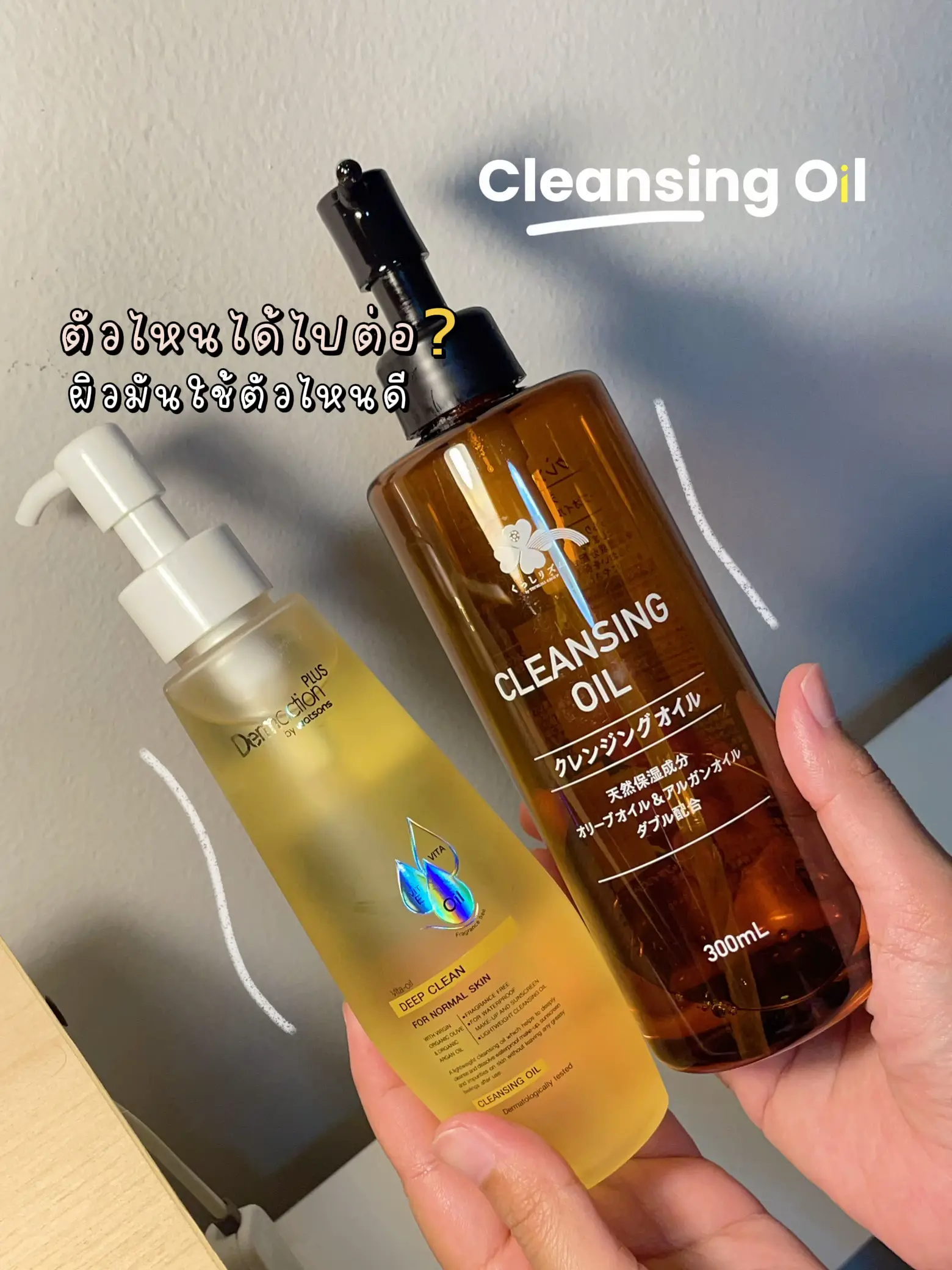 Review cleansing oil ที่มีอยู่ตอนนี้ | แกลเลอรีที่โพสต์โดย Tiny corner | Lemon8