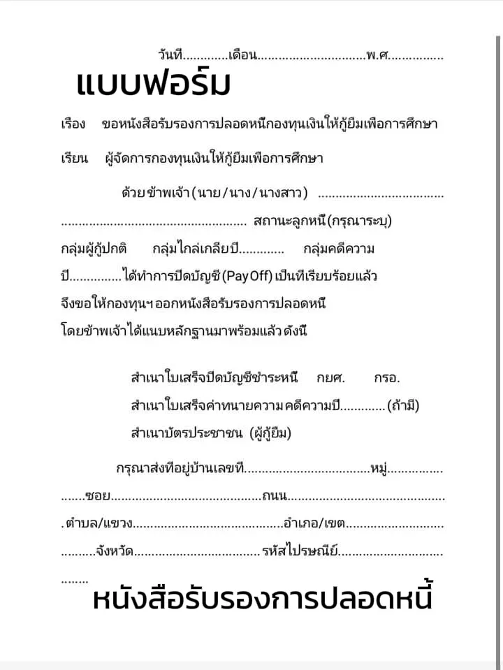 วิธี ขอหนังสือรับรอง การปลอดหนี้กยศ แกลเลอรีที่โพสต์โดย ꕀmuayly •ᴥ